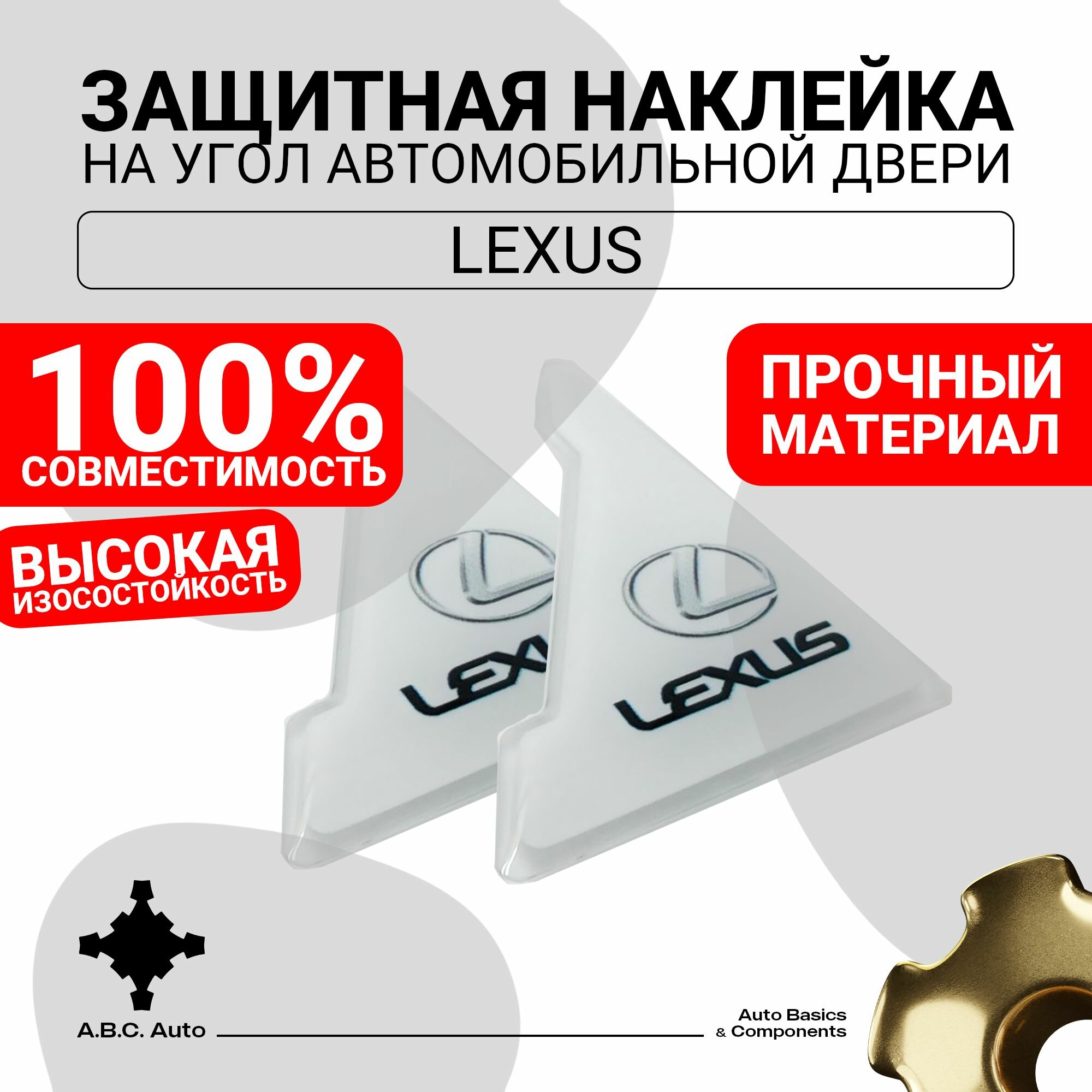 Защитные уголки белые на двери автомобиля (1 пара) Lexus