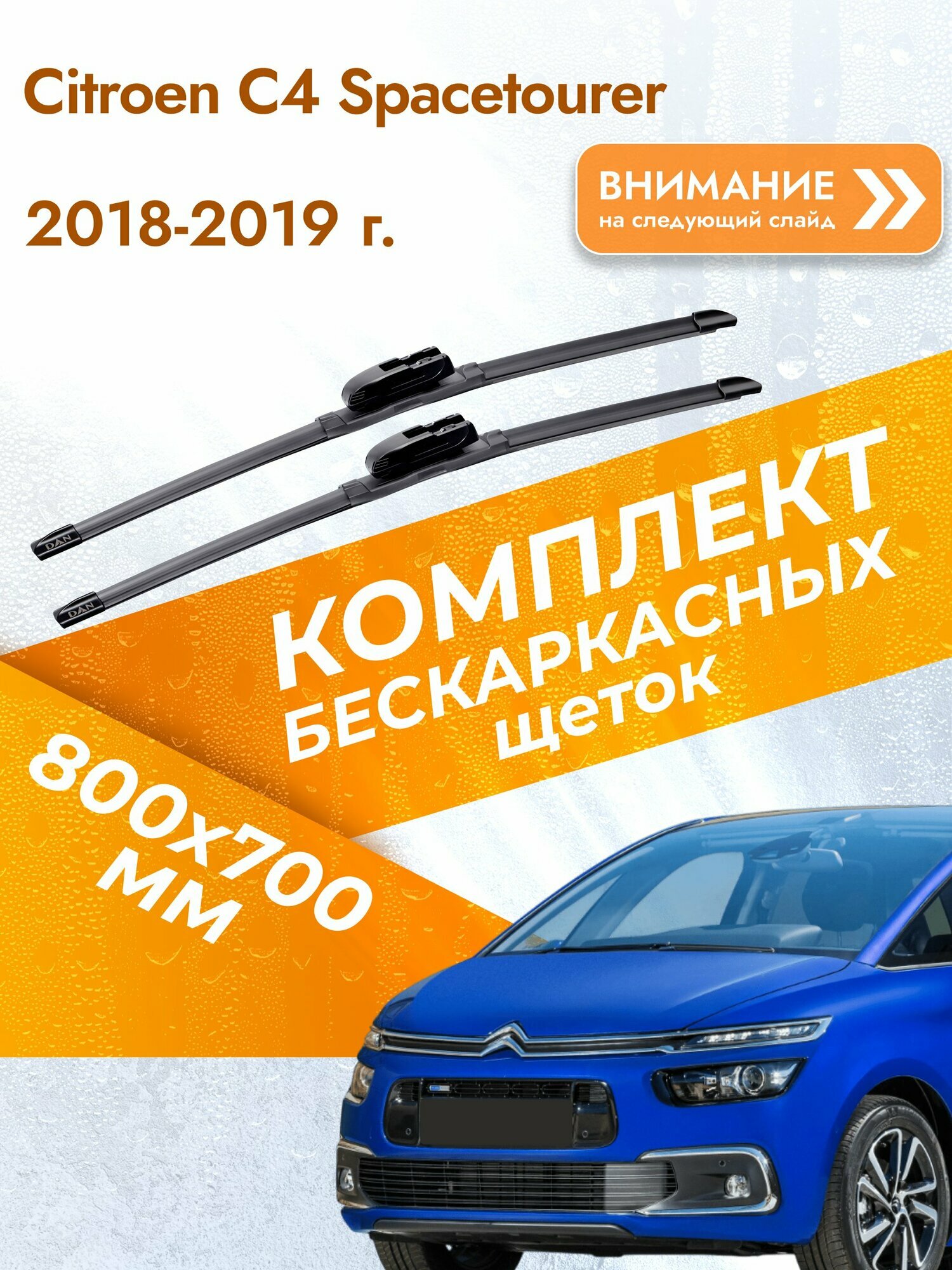 Дворники бескаркасные для Citroen C4 Spacetourer / 2018-2019 / Комплект щеток стеклоочистителя 800 700 мм Ситроен С4 Спейстоурер