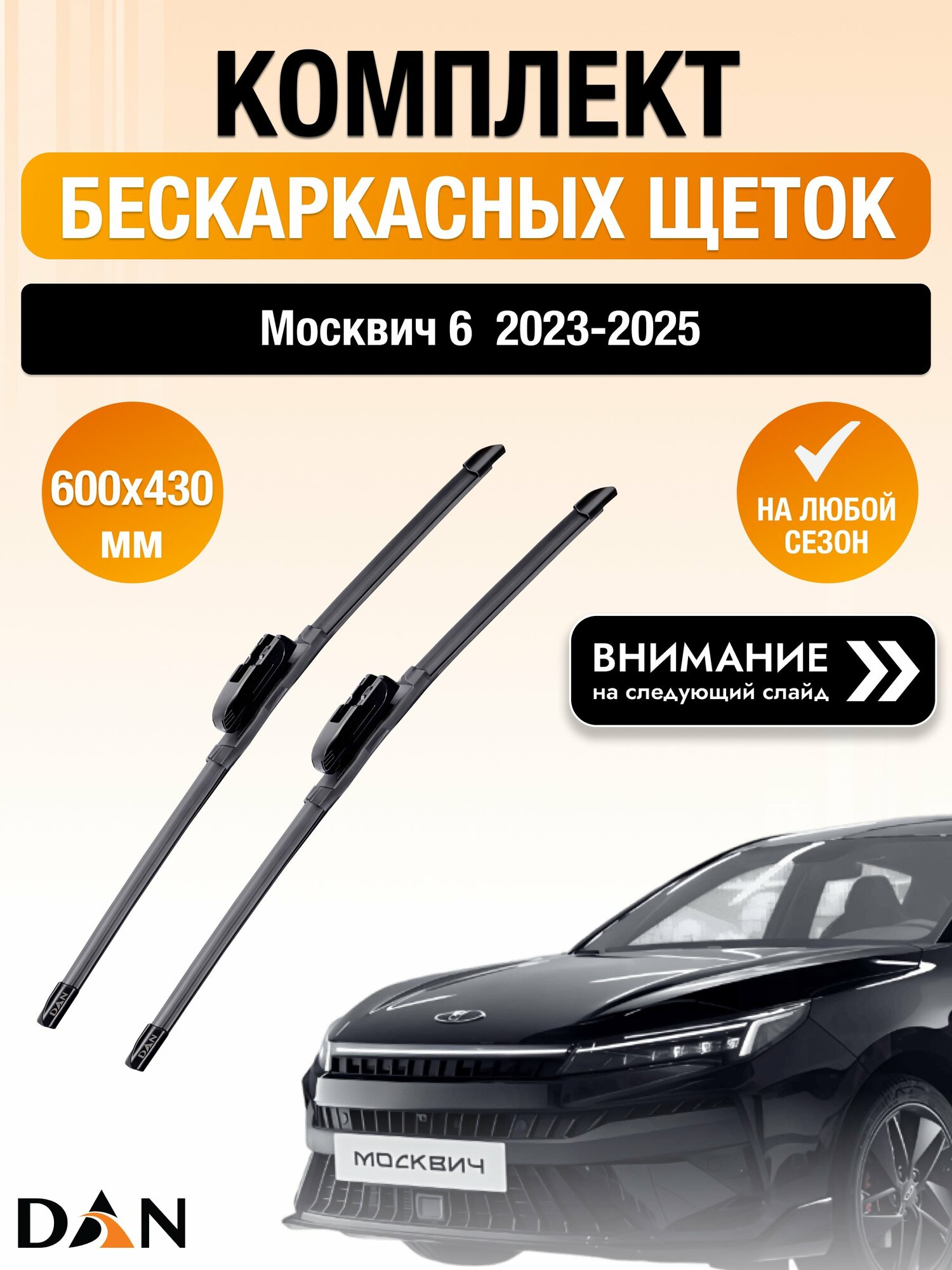 Дворники бескаркасные для Москвич 6 2023-2025 Комплект щеток стеклоочистителя 600x430