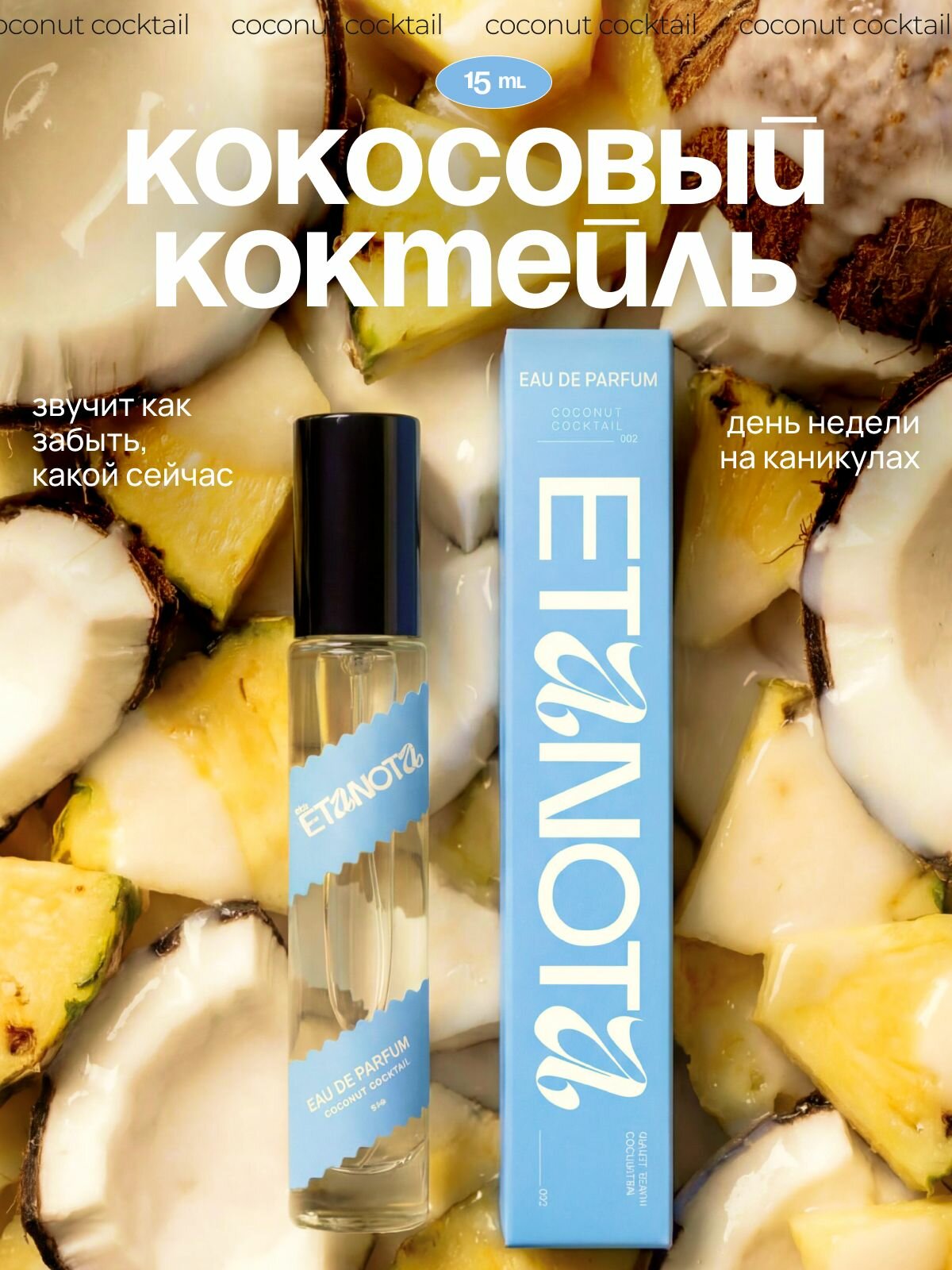 Духи женские стойкие сладкие Кокос (Coconut Cocktail) 15 мл женский парфюм сладкий аромат кокоса