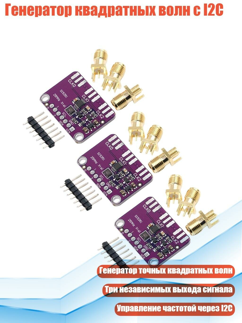 Генератор квадратных волн с I2C, 3 комплекта