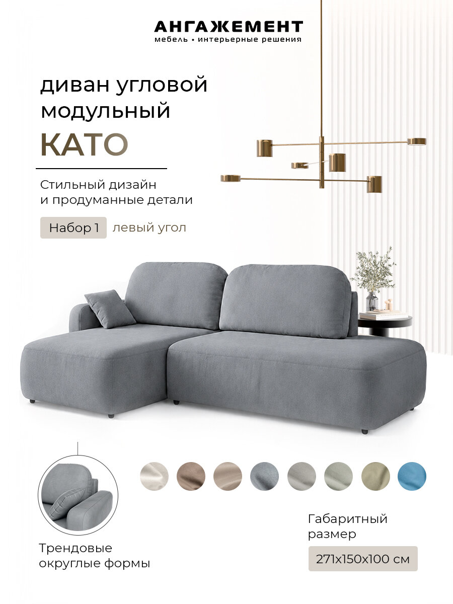 Диван угловой модульный 271x150см като левый угол, раскладной, еврокнижка, с коробом для хранения, велюр бежевый