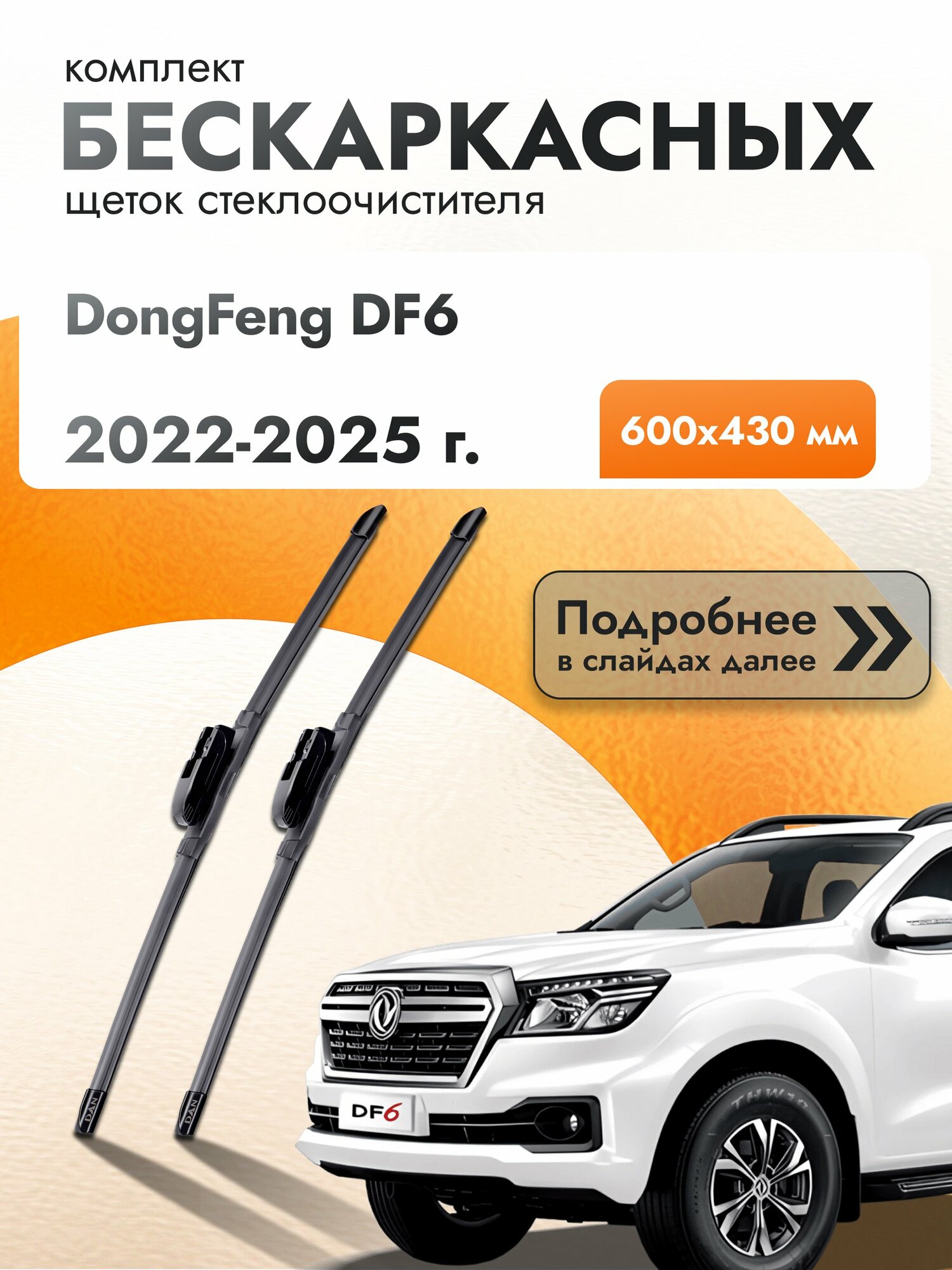 Дворники бескаркасные для DongFeng DF6 2022-2025 Комплект щеток стеклоочистителя 600x430 Донг Фенг ДФ6