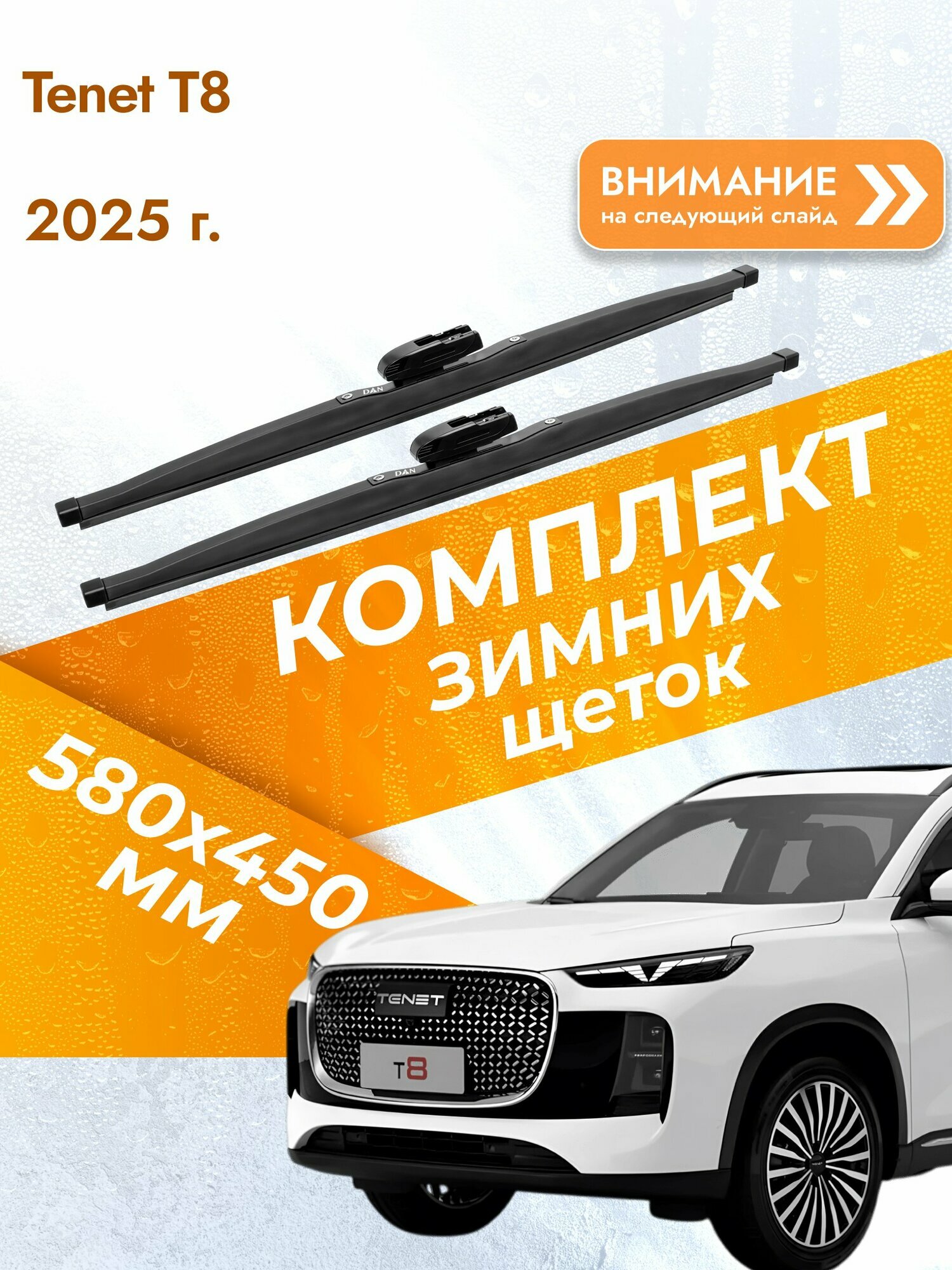 Дворники для Tenet T8 / 2025 / Комплект зимних щеток стеклоочистителя 580 450 мм Тенет Т8