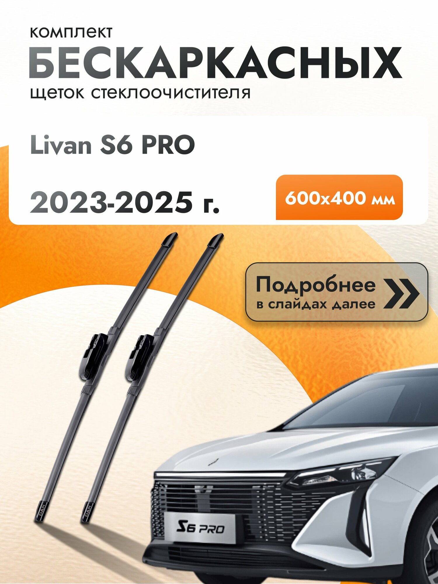 Дворники бескаркасные для Livan S6 PRO 2023-2025 Комплект щеток стеклоочистителя 600x400 Ливан С6 Про