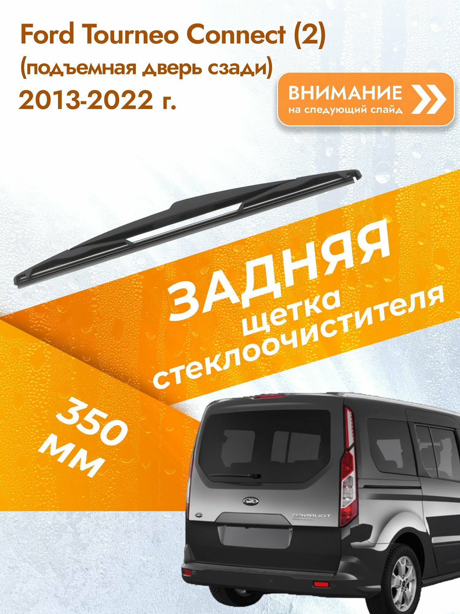 Задний дворник для Ford Tourneo Connect (2) (подъемная дверь сзади) /2013-2022/ длина щётки 350 мм, Форд Турнео Коннект