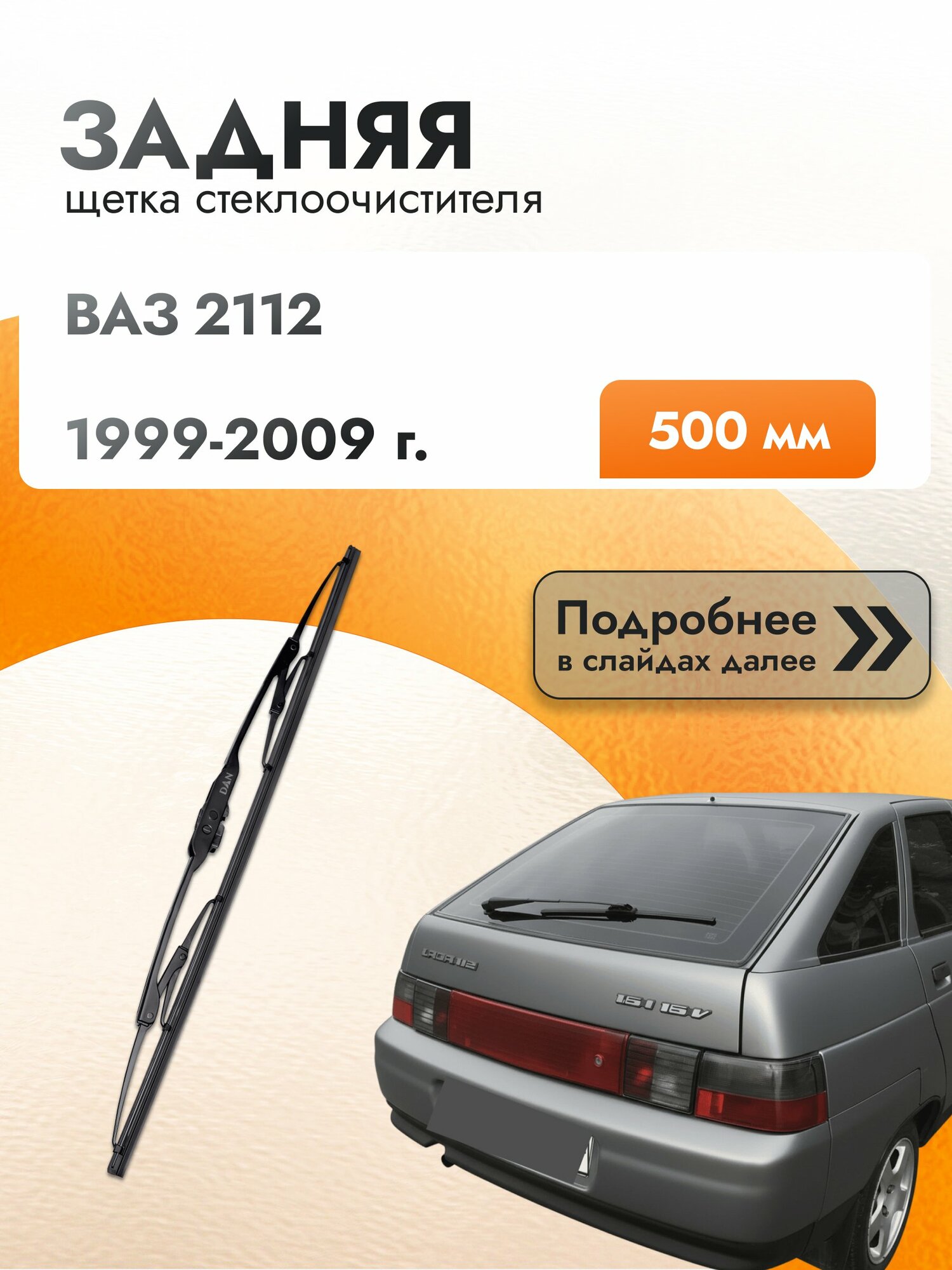 Задний дворник для ВАЗ 2112 / 1999-2009 / Задняя щетка стеклоочистителя 500 мм