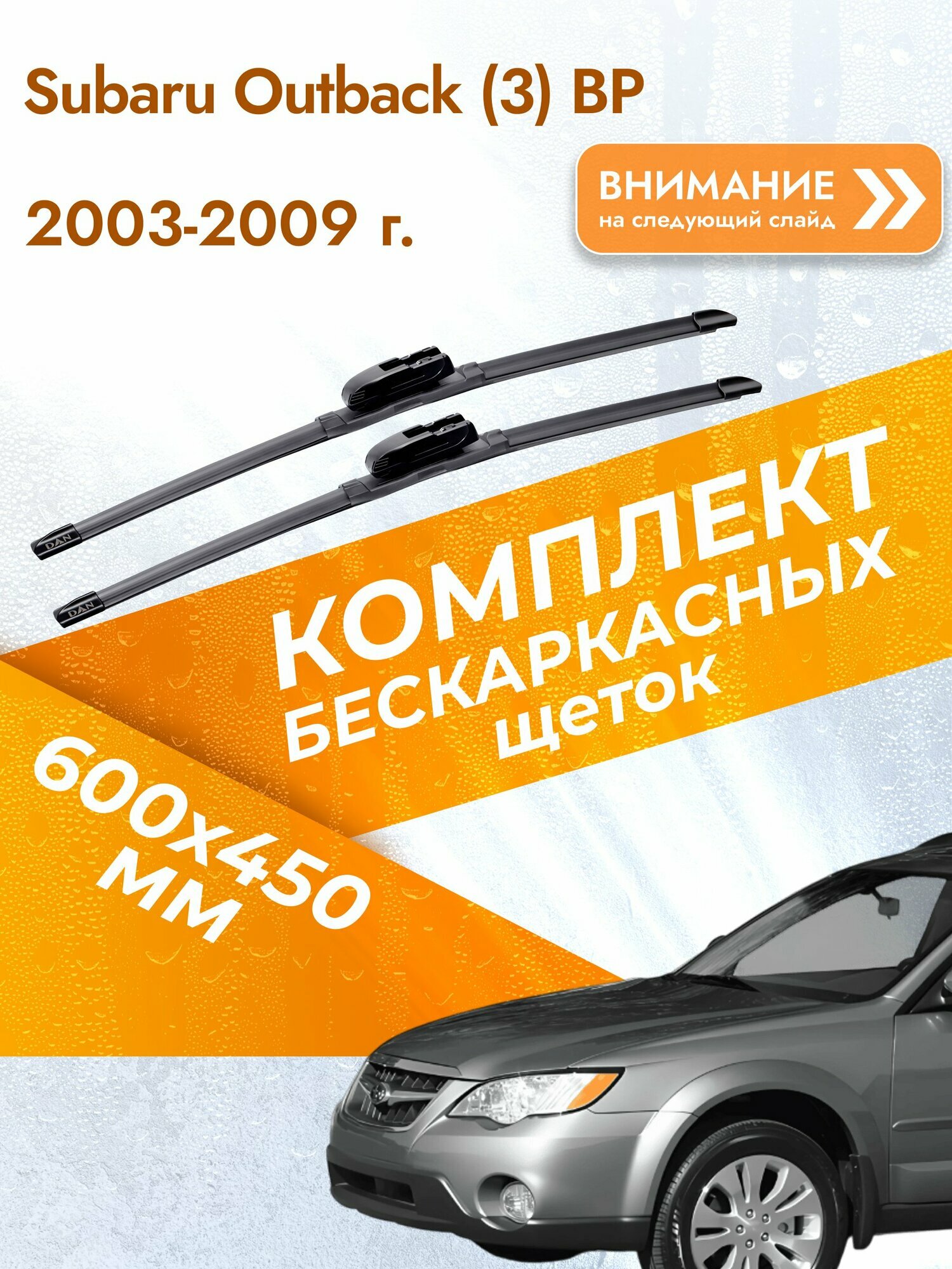 Дворники бескаркасные для Subaru Outback (3) BP / 2003-2009 / Комплект щеток стеклоочистителя 600 450 мм Субару Аутбек