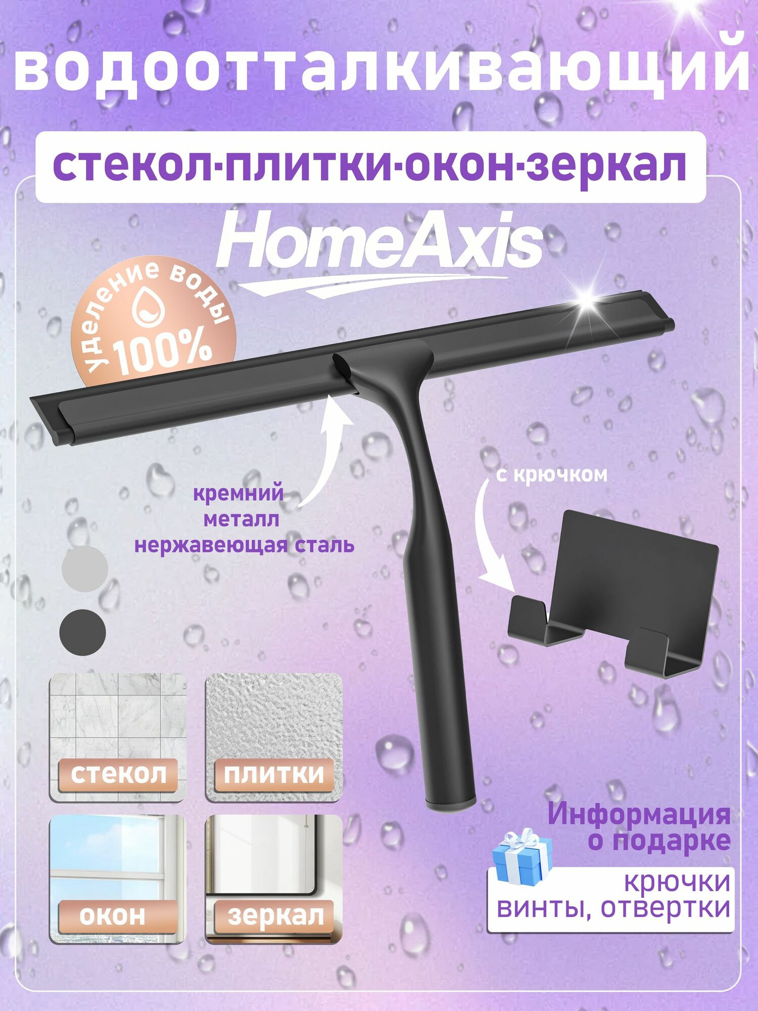 Водосгон стеклоочиститель стальной в виде скребка с ручкой из металла для мытья окон и зеркал дома, стекол в автомобиле, душевой кабине