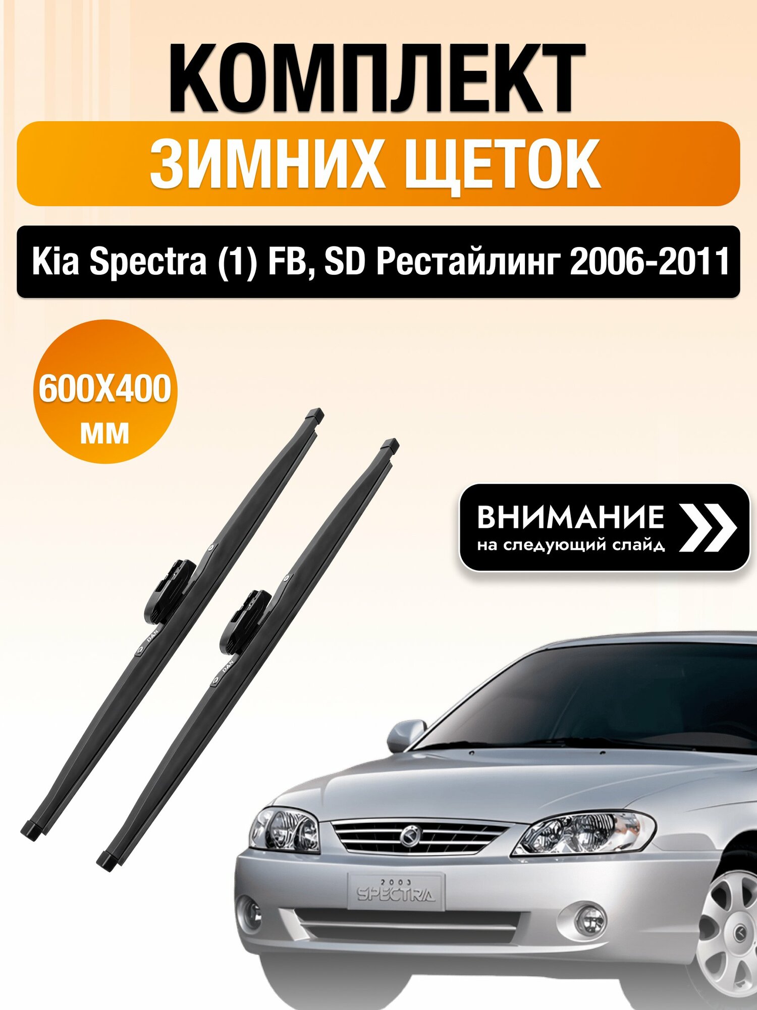 Дворники на Kia Spectra (1) FB, SD Рестайлинг / 2006-2011 / Комплект зимних щеток стеклоочистителя 600 400 мм Киа Спектра DAN