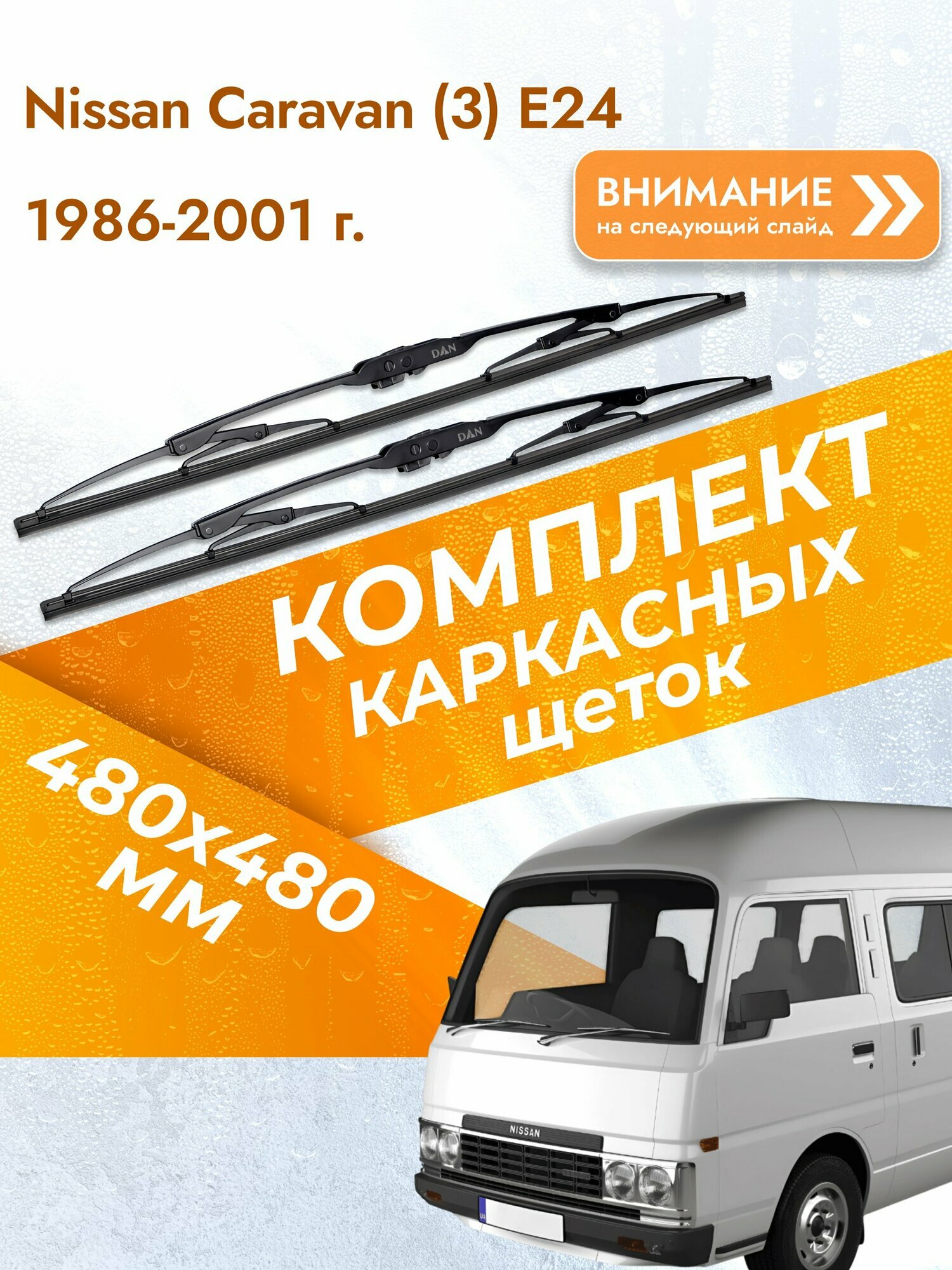 Дворники каркасные для Nissan Caravan (3) E24 / 1986-2001 / Комплект щеток стеклоочистителя 480 480 мм Ниссан Караван