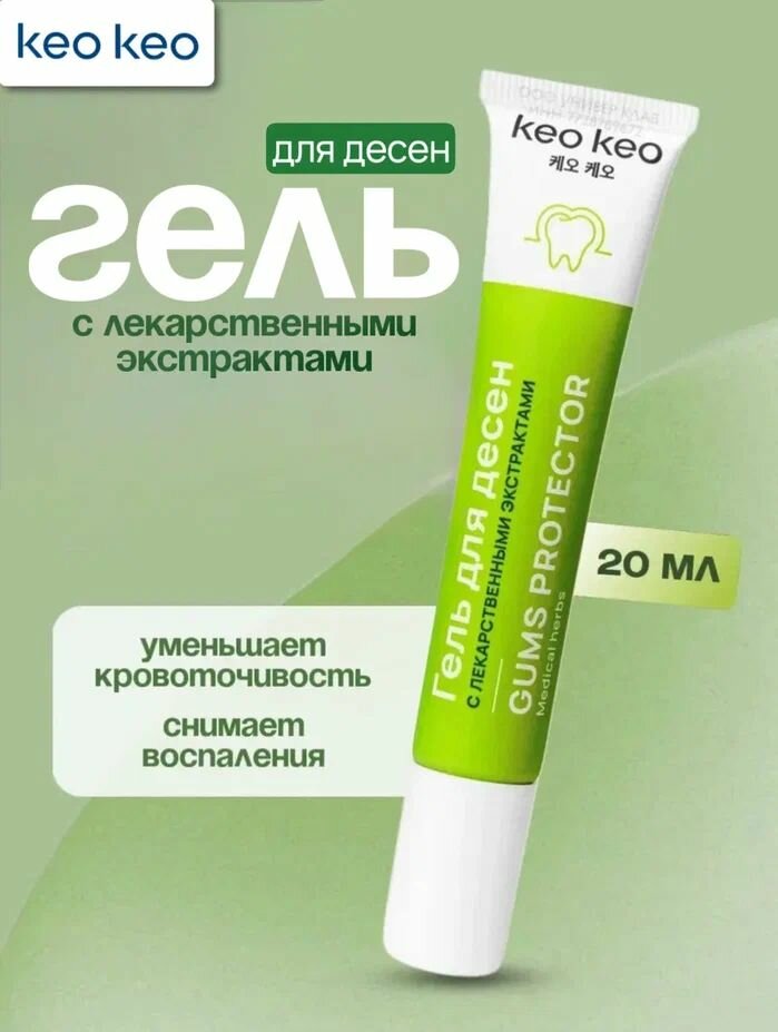 Бальзам Гель для чувствительных зубов и десен keo keo от воспаления и кровоточивости десен с хлоргексидином, от неприятного запаха, 20 мл