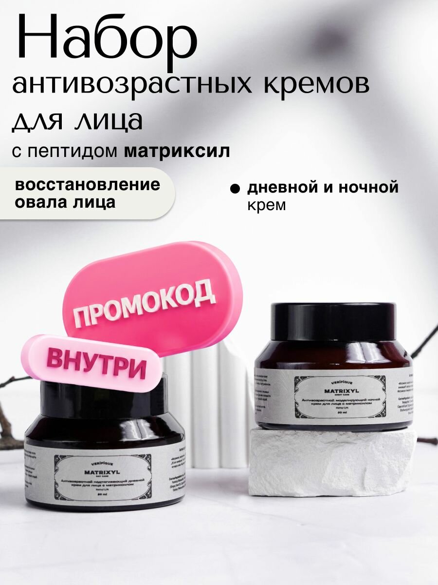 VERIFIQUE / Крем для лица антивозрастной дневной и ночной с матриксилом