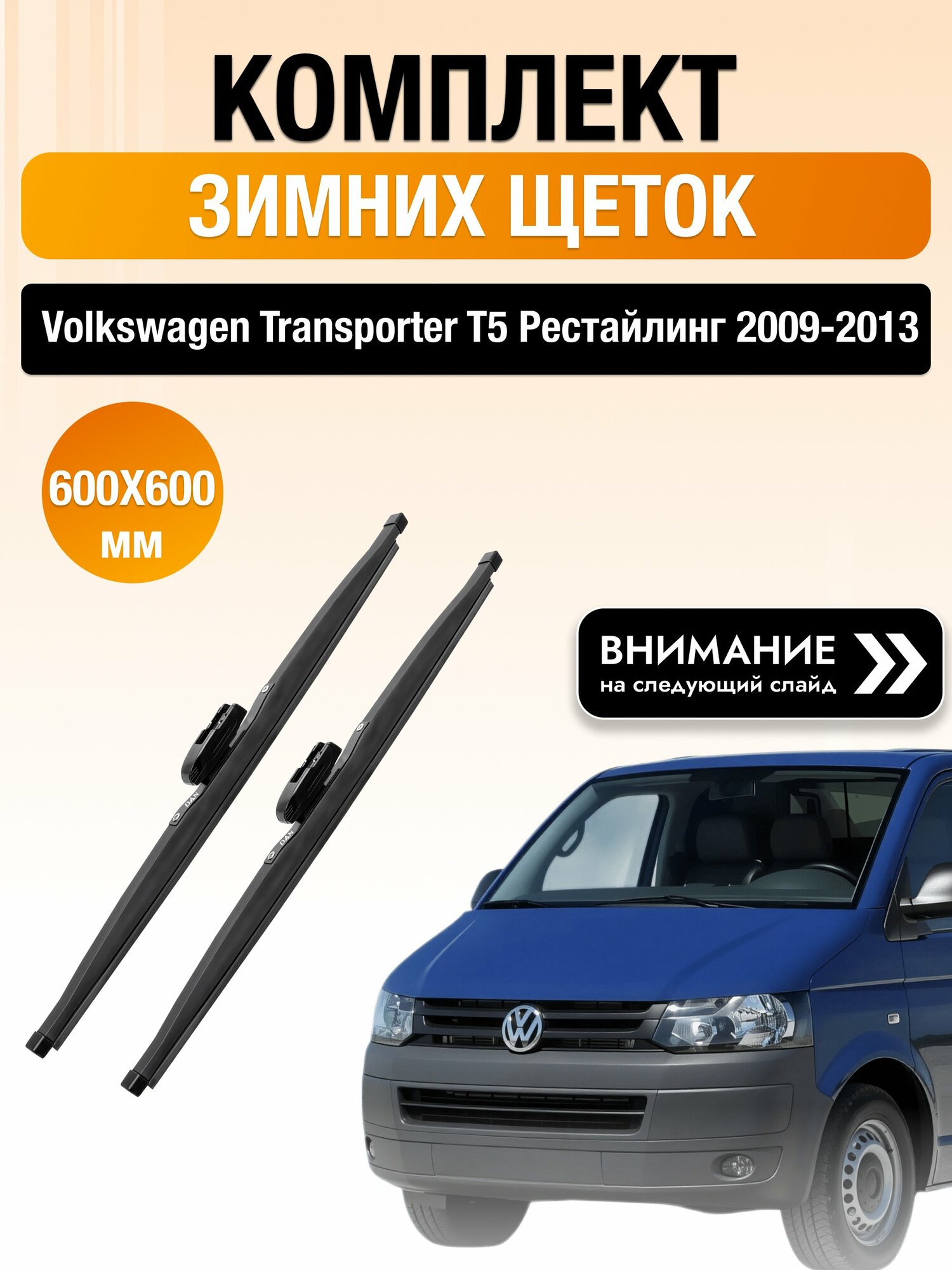 Дворники на Volkswagen Transporter T5 Рестайлинг / 2009-2013 / Комплект зимних щеток стеклоочистителя 600 600 мм Фольксваген Транспортер DAN