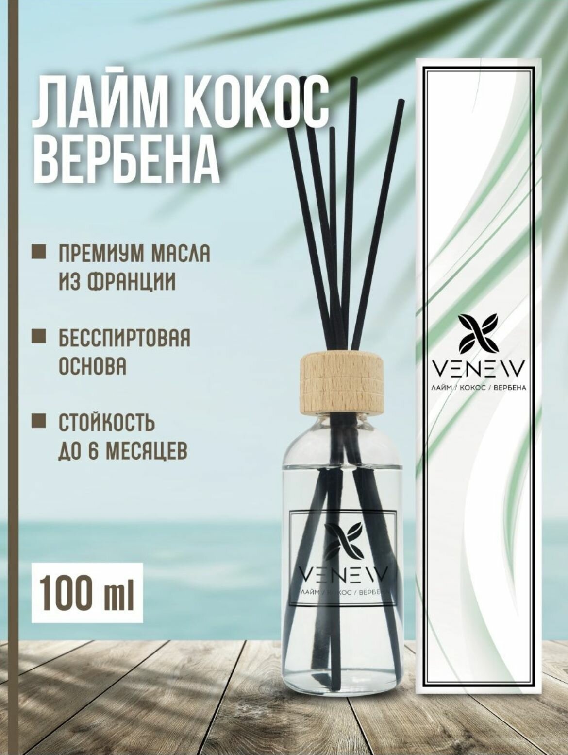 Ароматизатор для дома "VENEW" парфюмированный Лайм/Кокос/Вербена