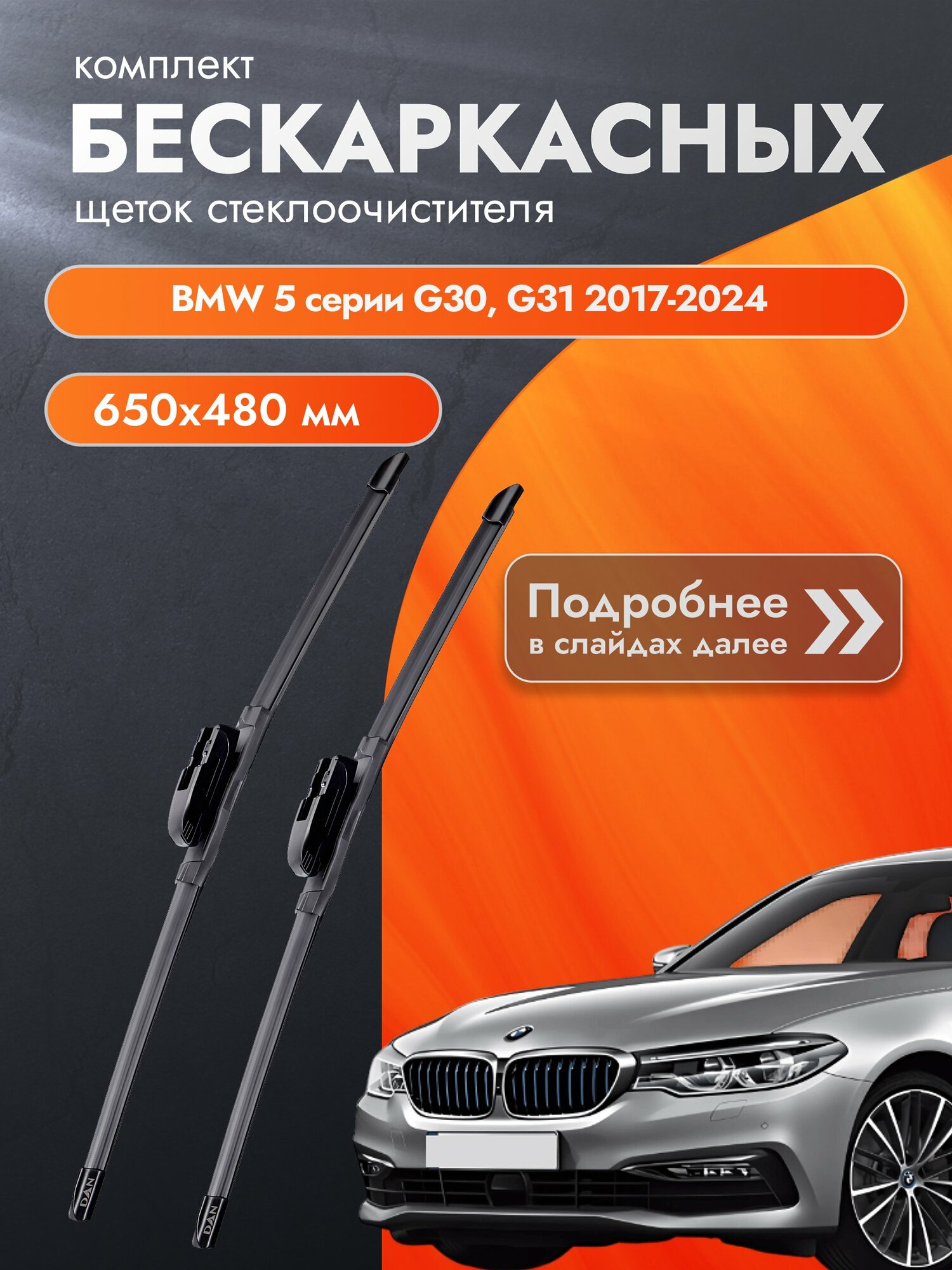 Дворники бескаркасные для BMW 5 серии G30, G31 2017-2024 Комплект щеток стеклоочистителя 650x480 БМВ 5 серия