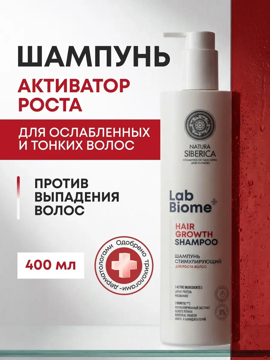 Natura Siberica Lab Biome. Шампунь стимулирующий для роста волос всех типов, укрепляющий, от выпадения, 400 мл