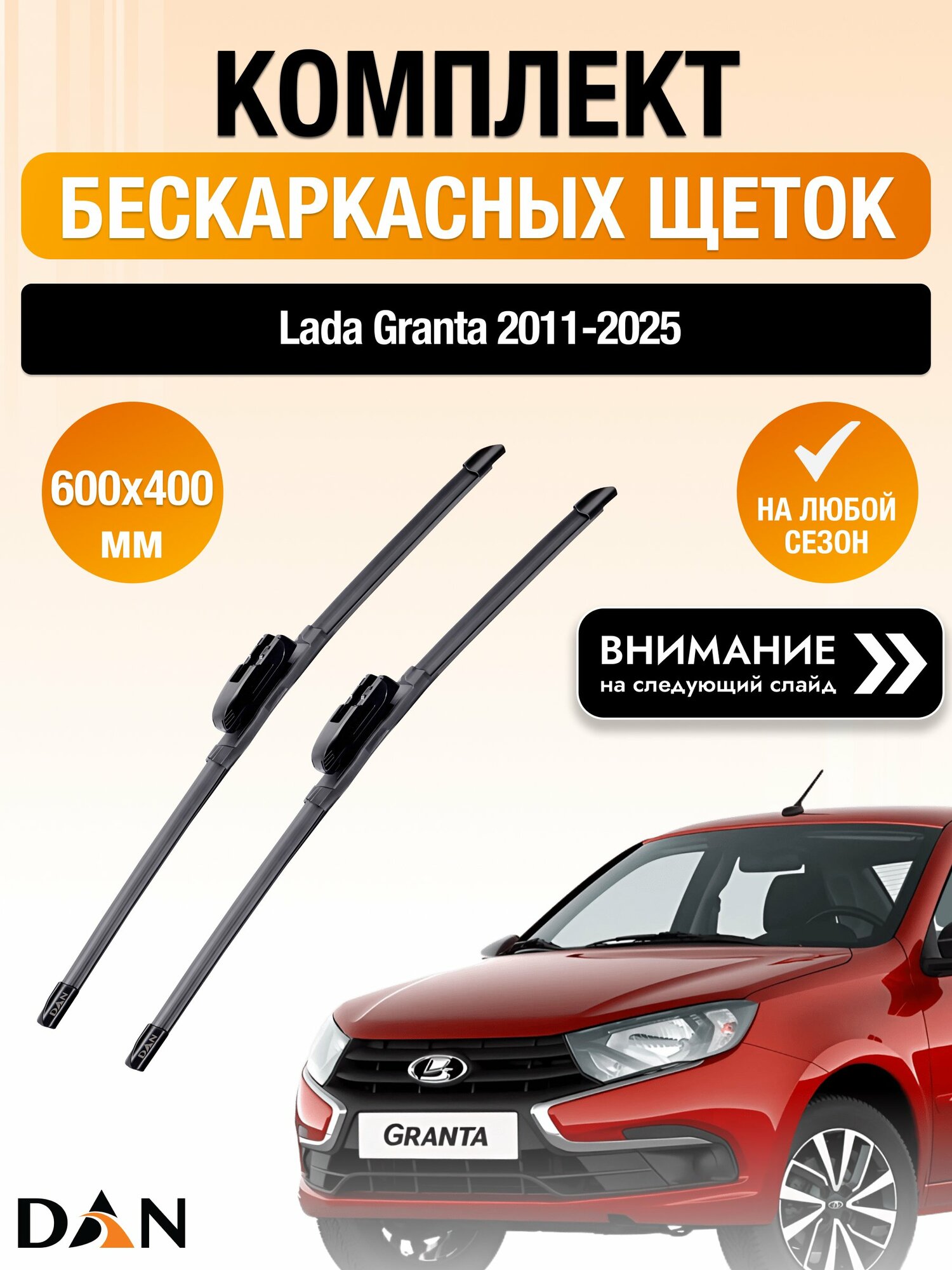 Дворники бескаркасные для Lada Granta 2011-2025 Комплект щеток 600x400 Лада Гранта / ВАЗ 2190, 2191, 2192, 2194
