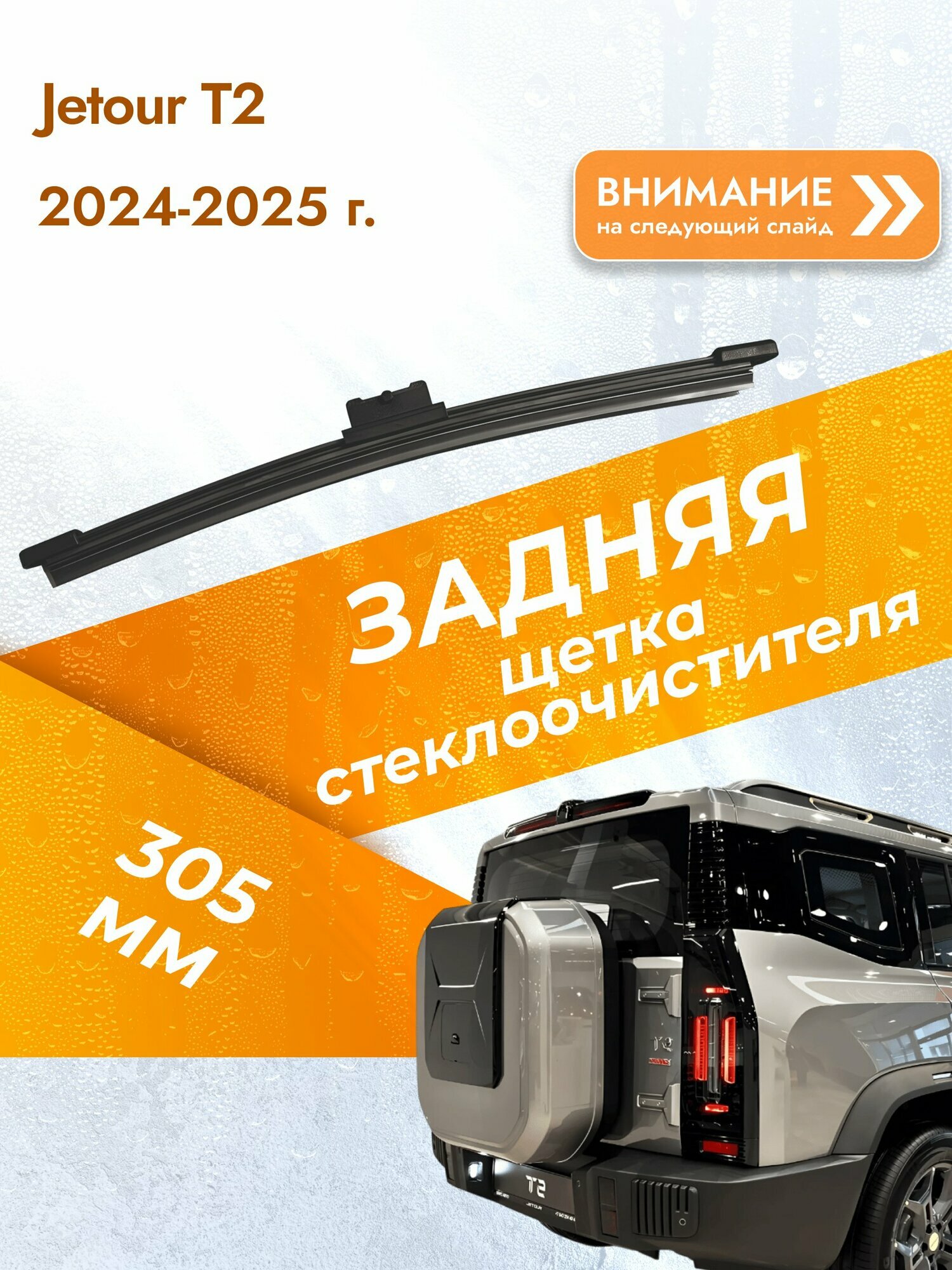 Задний дворник для Jetour T2 / 2024-2025 / Задняя щетка стеклоочистителя 305 мм Джетур Т2