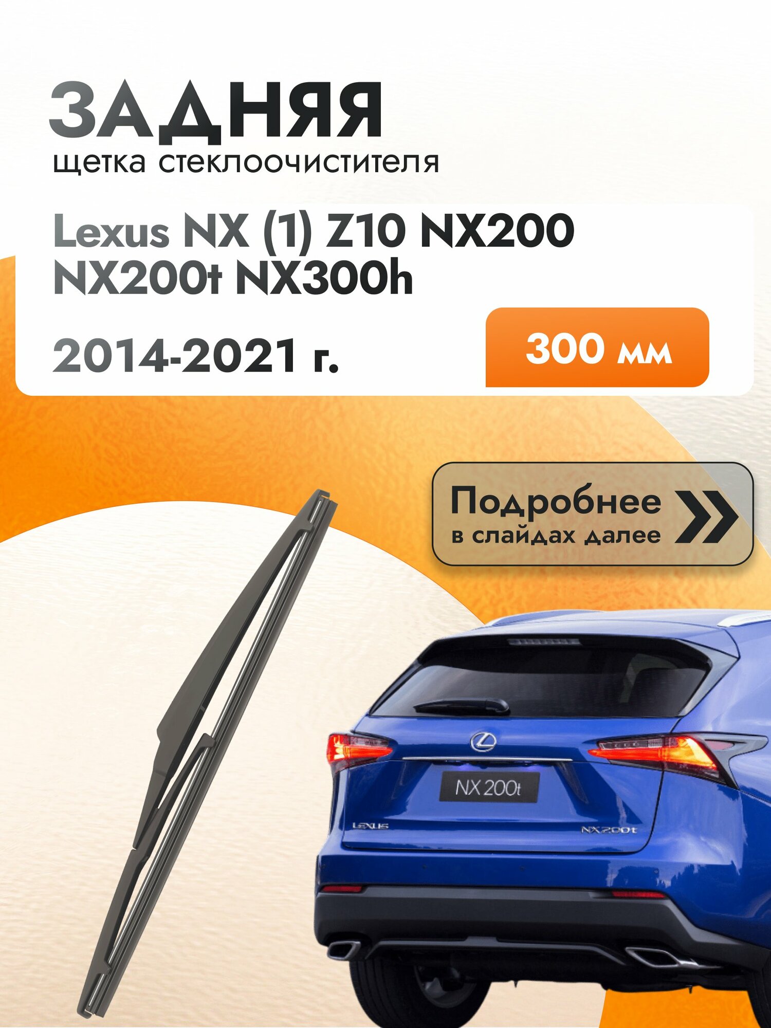Задний дворник для Lexus NX (1) Z10 NX200 NX200t NX300h / 2014-2021 / Задняя щетка стеклоочистителя 300 мм Лексус НХ