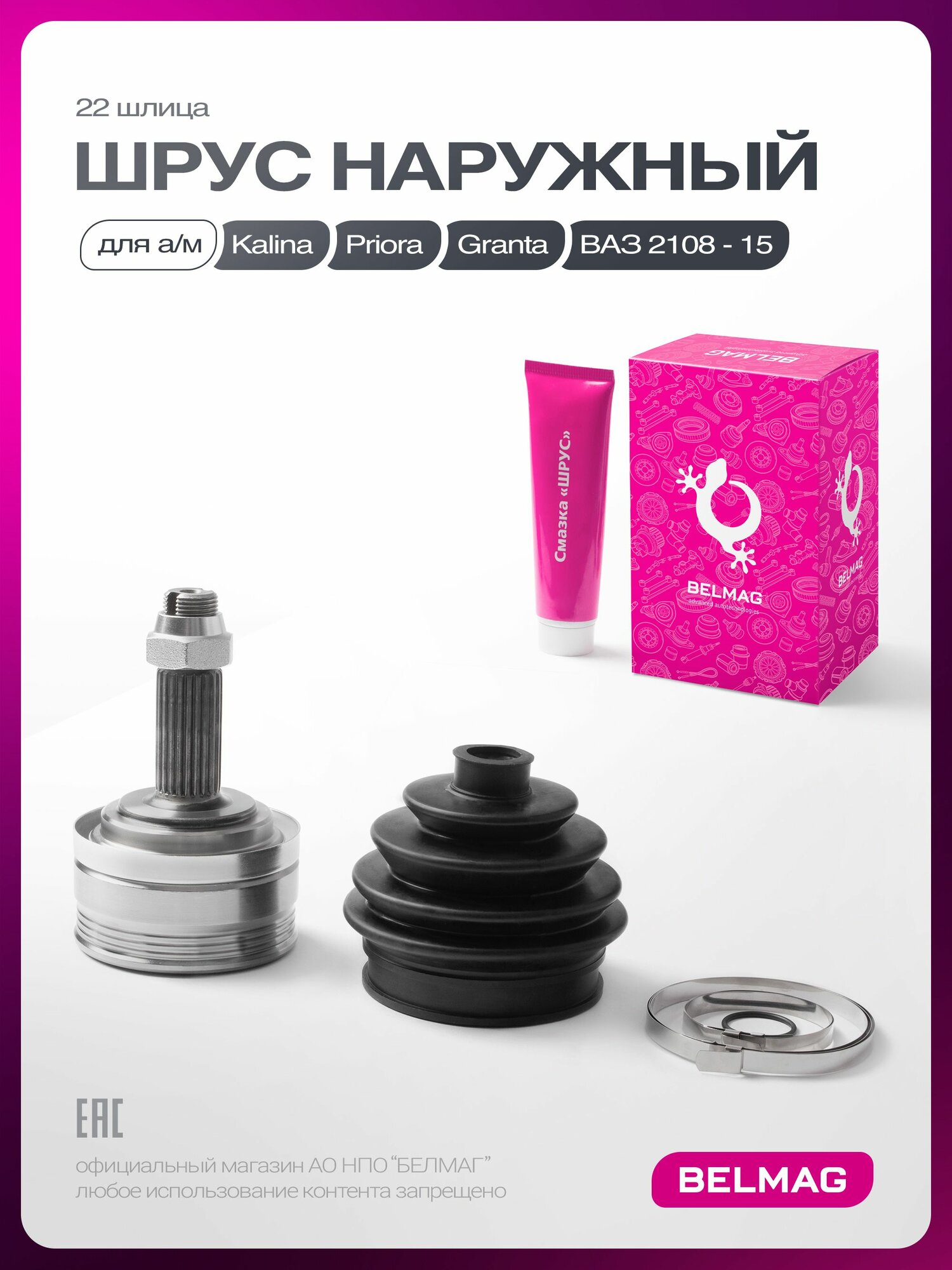 ШРУС наружный для Лада Гранта Приора Калина 2109 2110 2114 (граната) 22 шлица белмаг / Lada Granta Priora Kalina