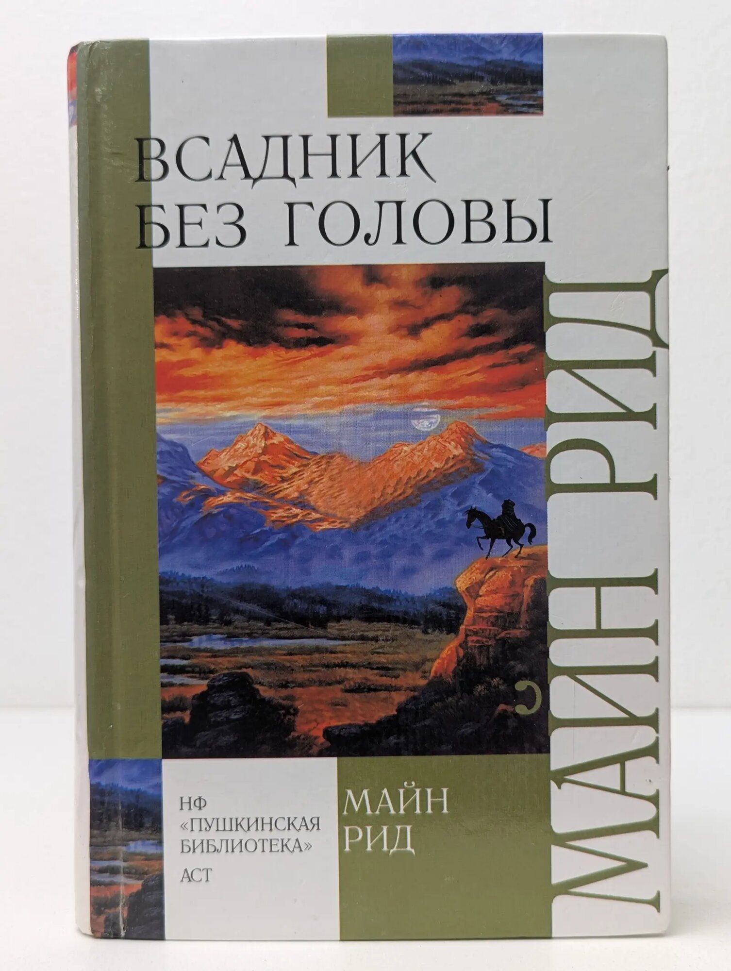 Внеклассное чтение. Всадник без головы Рид Томас Майн 2005