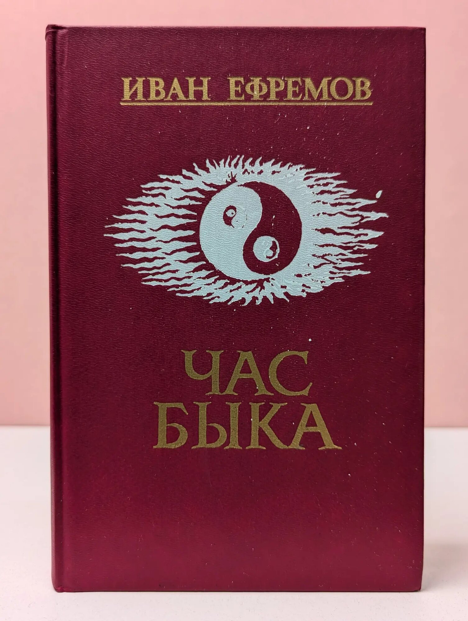 Час Быка Ефремов Иван Антонович 1990