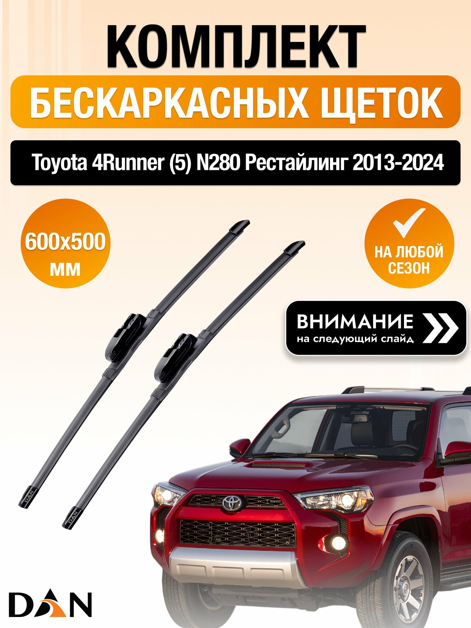 Дворники бескаркасные на Toyota 4Runner (5) N280 Рестайлинг / 2013-2024 / Комплект щеток стеклоочистителя 600 500 мм Тойота Фораннер DAN