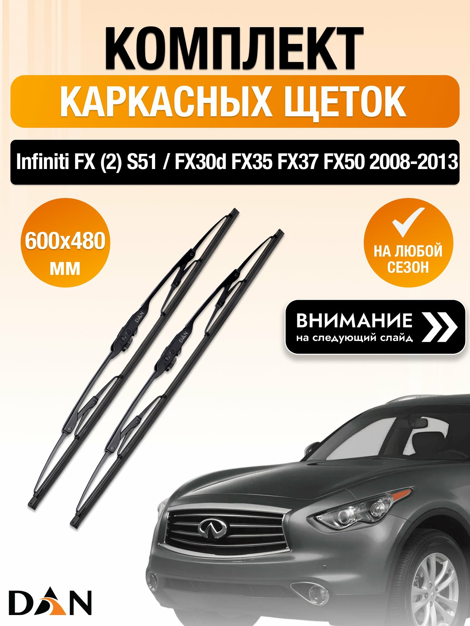 Дворники каркасные на Infiniti FX (2) S51 / FX30d FX35 FX37 FX50 / 2008-2013 / Комплект щеток стеклоочистителя 600 480 мм Инфинити ФХ DAN