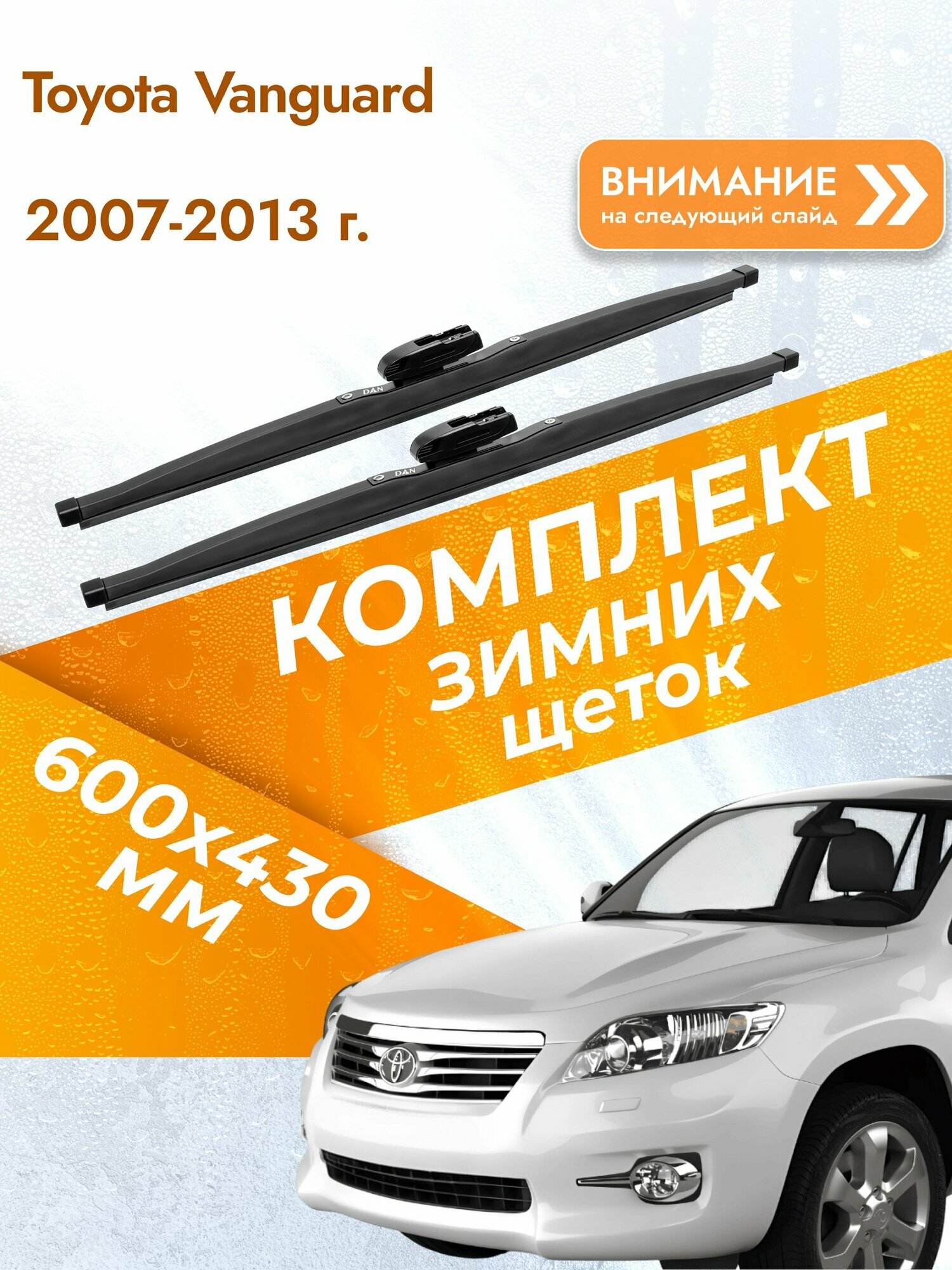 Дворники для Toyota Vanguard / 2007-2013 / Комплект зимних щеток стеклоочистителя 600 430 мм Тойота Вангуард