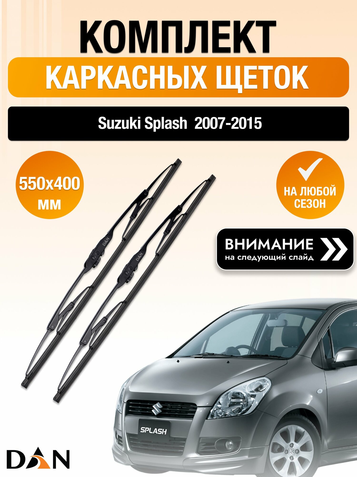 Дворники каркасные на Suzuki Splash / 2007-2015 / Комплект щеток стеклоочистителя 550 400 мм Сузуки Сплэш DAN