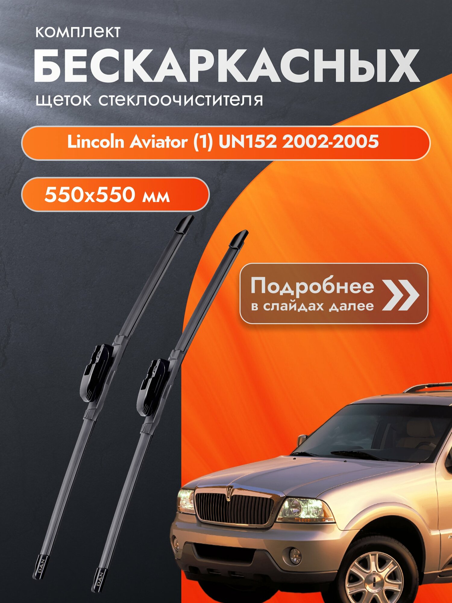 Дворники бескаркасные для Lincoln Aviator (1) UN152 / 2002-2005 / Комплект щеток стеклоочистителя 550 550 мм Линкольн Авиатор