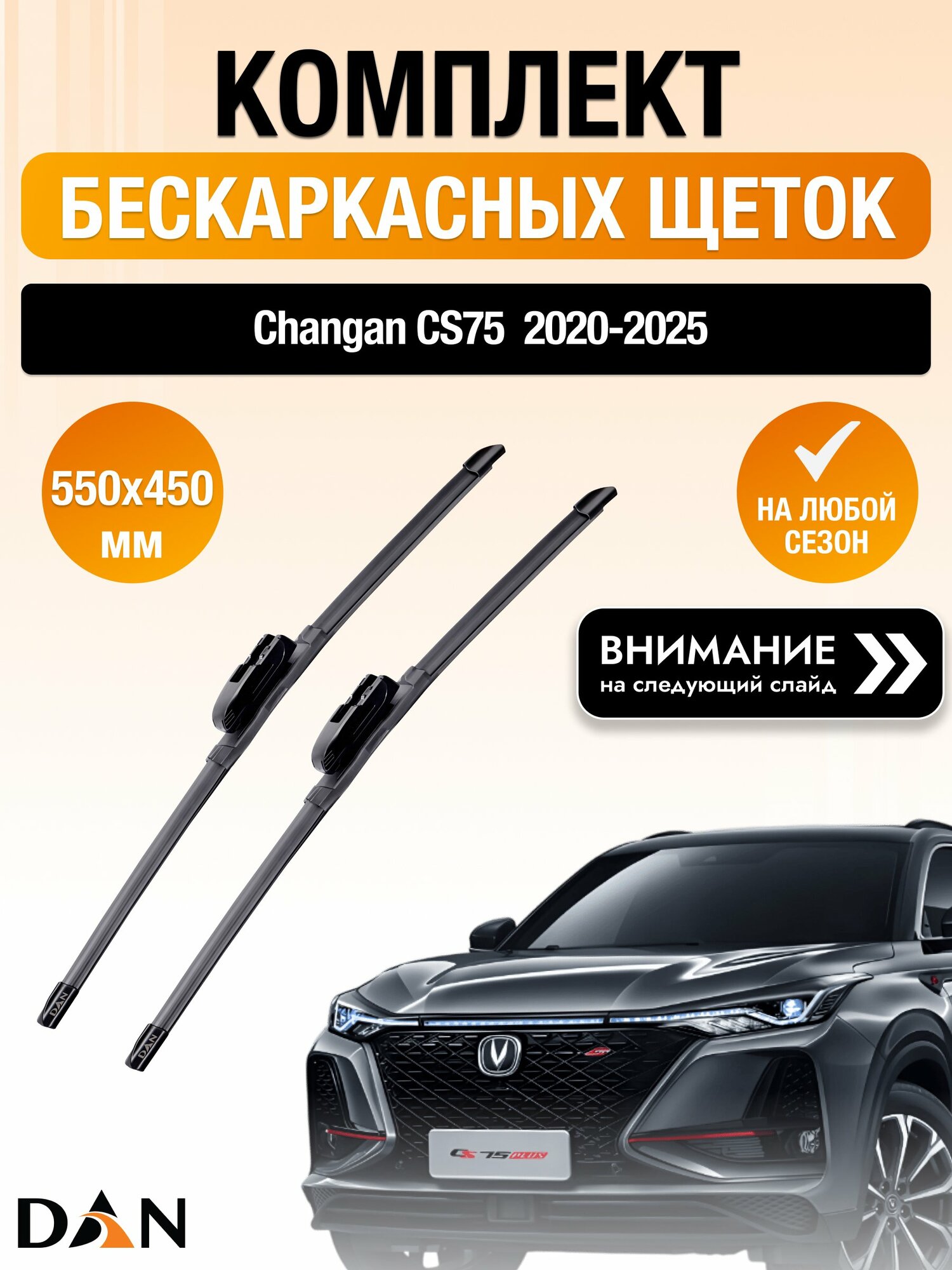 Дворники бескаркасные на Changan CS75 / 2020-2025 / Комплект щеток стеклоочистителя 550 450 мм Чанган ЦС75 DAN