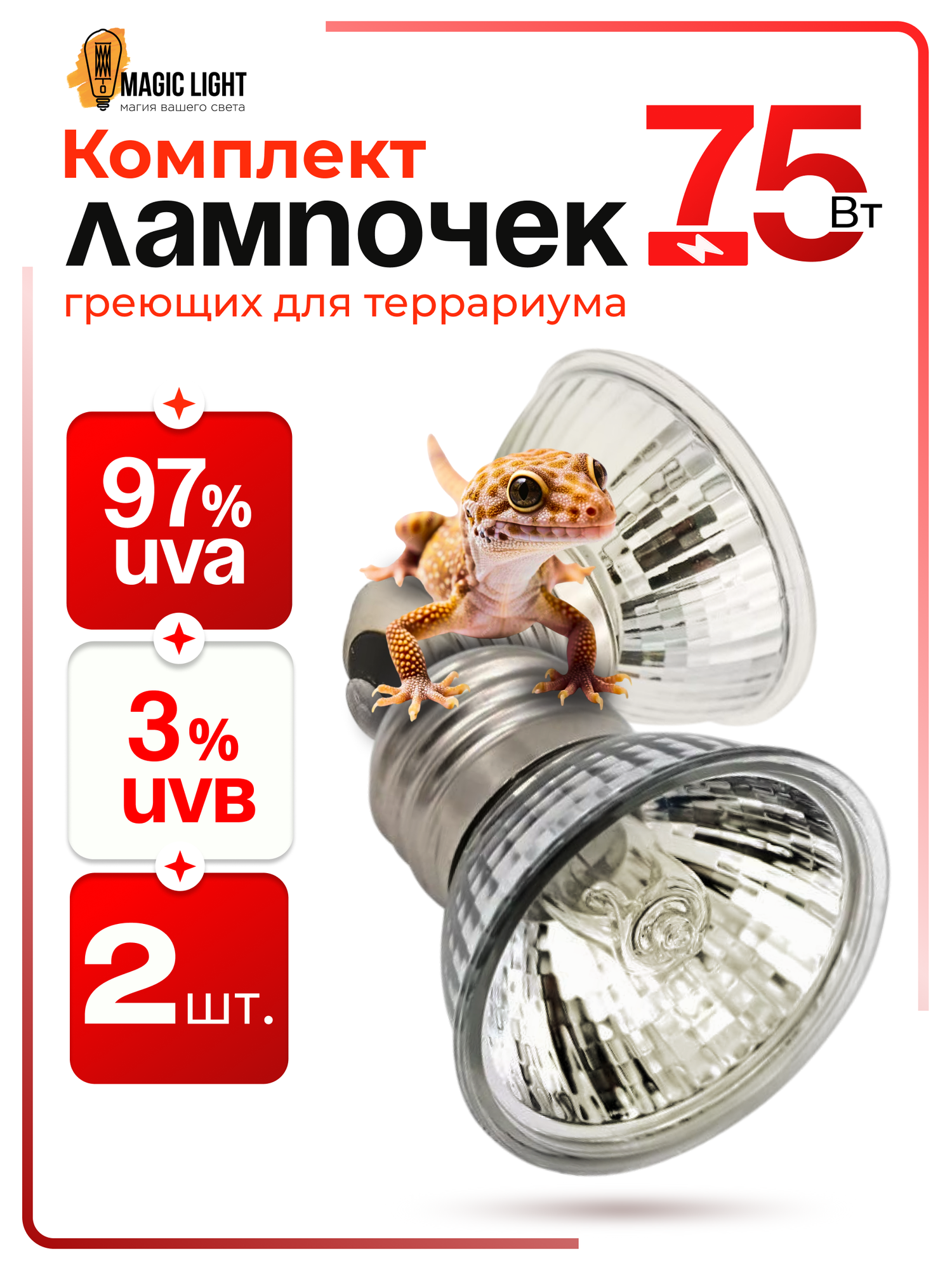 Комплект уф лампочек для обогрева террариума 75 Вт - 2шт, UVB - 3%, Е27, для рептилий, черепах, ящериц