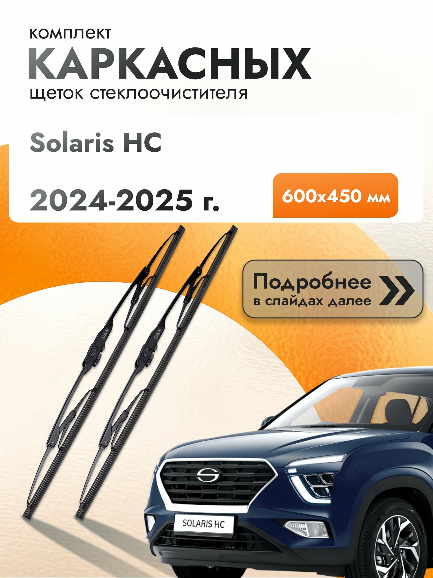 Дворники каркасные для Solaris HC / 2024-2025 / Комплект щеток стеклоочистителя 600 450 мм Солярис ХЦ