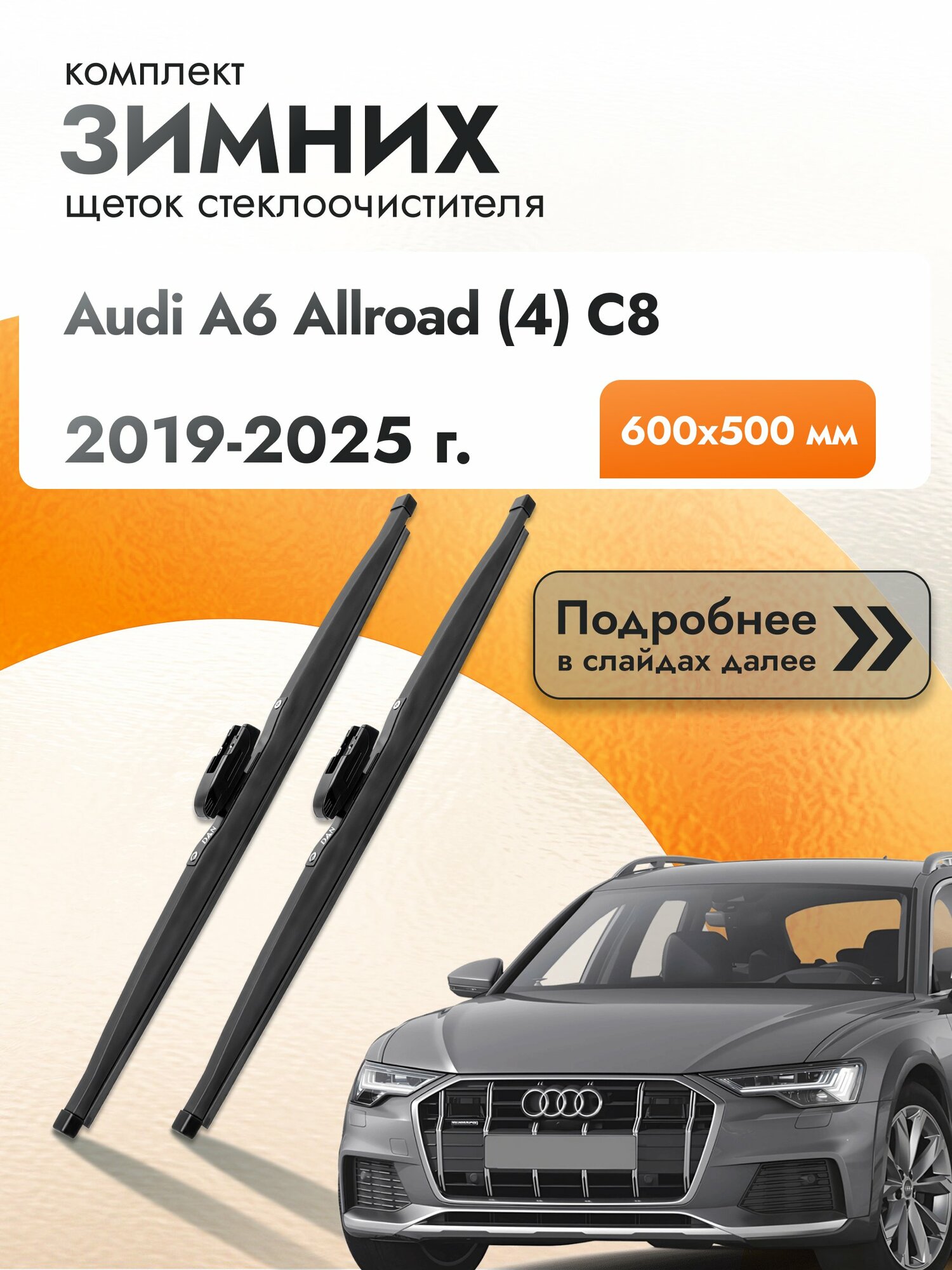 Дворники для Audi A6 Allroad (4) C8 / 2019-2025 / Комплект зимних щеток стеклоочистителя 600 500 мм Ауди А6 Аллроад