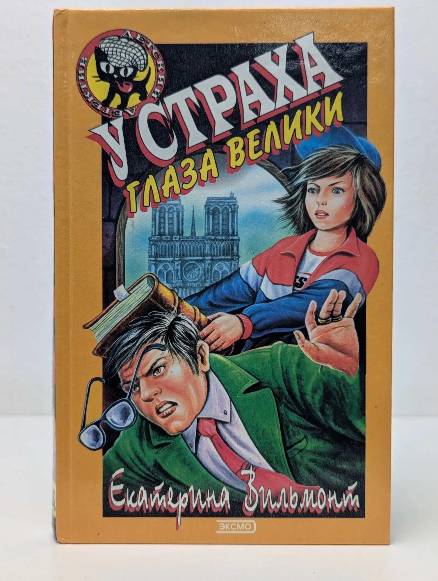 Черный котенок. У страха глаза велики Вильмонт Екатерина Николаевна 2001