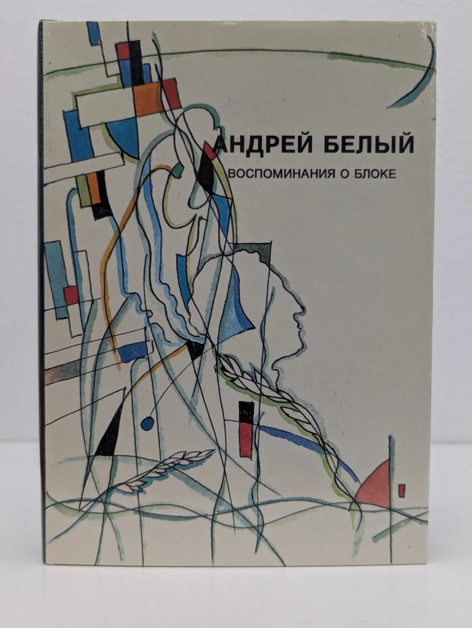 Андрей Белый. Собрание сочинений. Воспоминания о Блоке Белый Андрей 1995