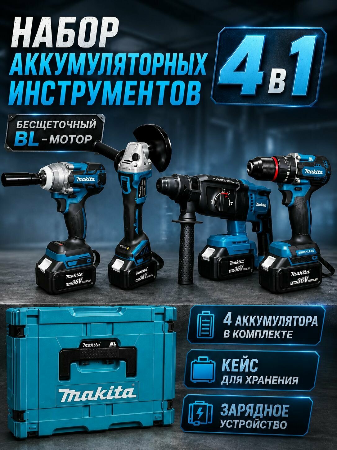 Набор аккумуляторных инструментов 4в1 МАК