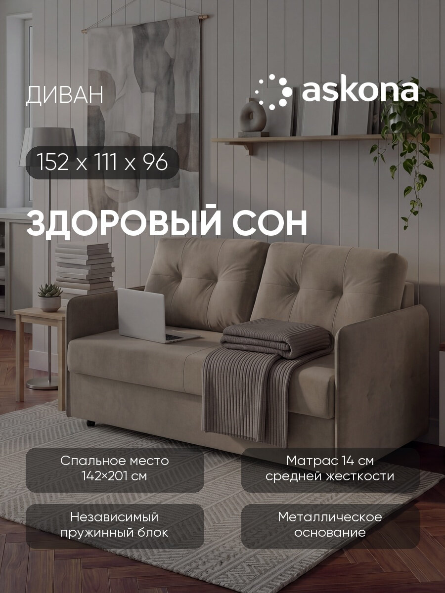 Диван кровать Askona / Аскона Локо Мини-пл5-Тк. Sky Velvet 03, 152×111×96 см