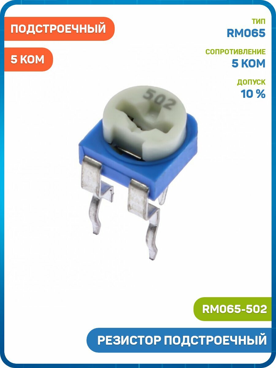 Резистор подстроечный 5 кОм 10% (RM065-502)