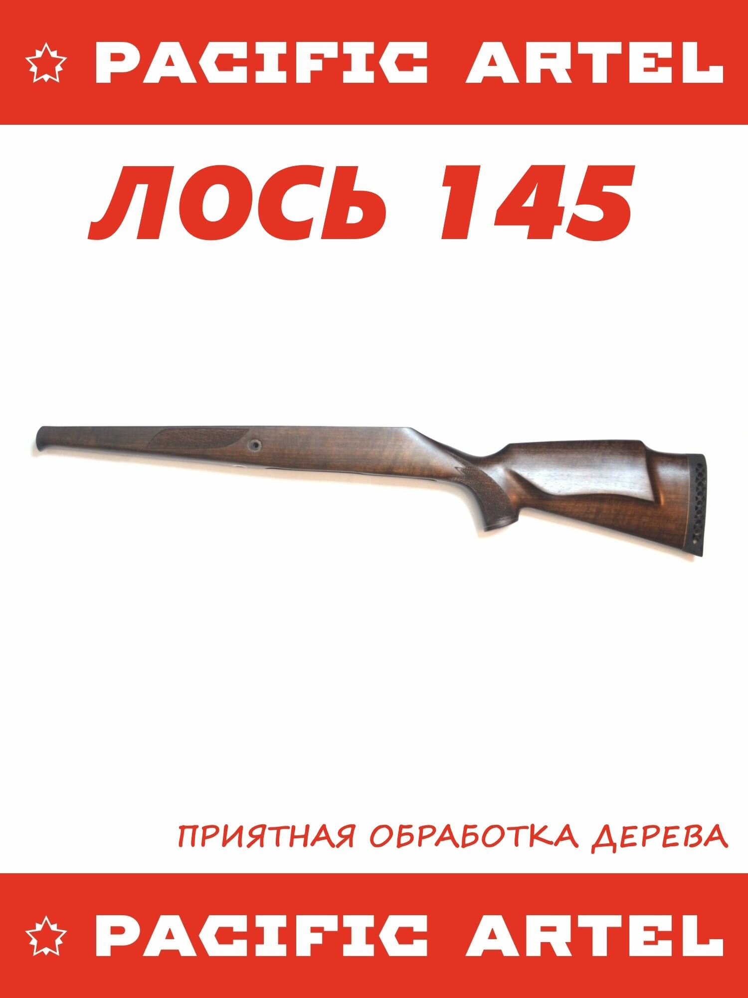 Приклад Лось 145 Монте-Карло орех