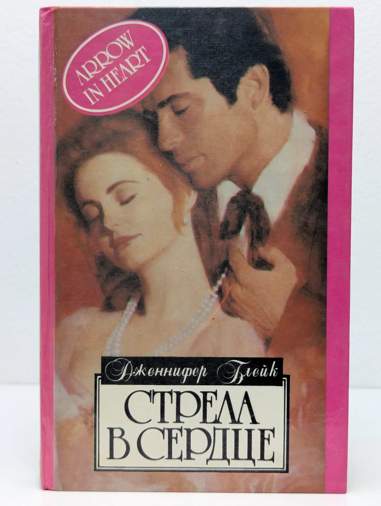 Алая Роза. Стрела в сердце Блейк Дженнифер 1995