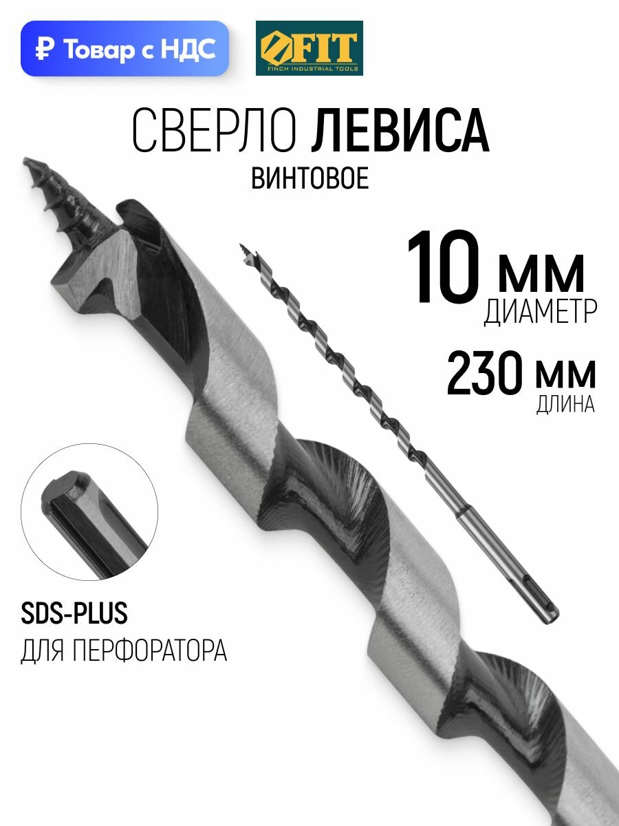 Сверло по дереву 10 х 230 мм винтовое хвостовик SDS-PLUS, сверло Левиса