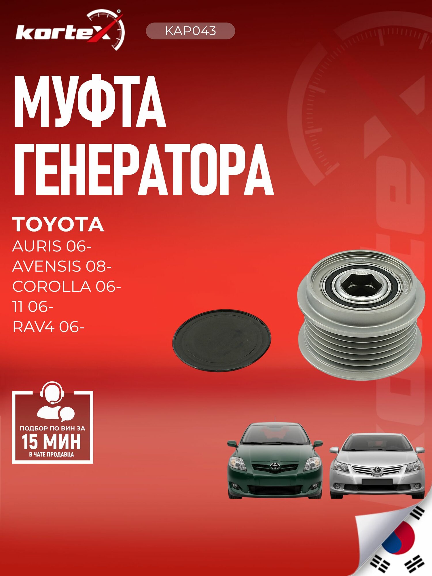 Обгонная муфта генератора Kortex для TOYOTA AURIS, AVENSIS, COROLLA, RAV 4 1.6-2.0 06-