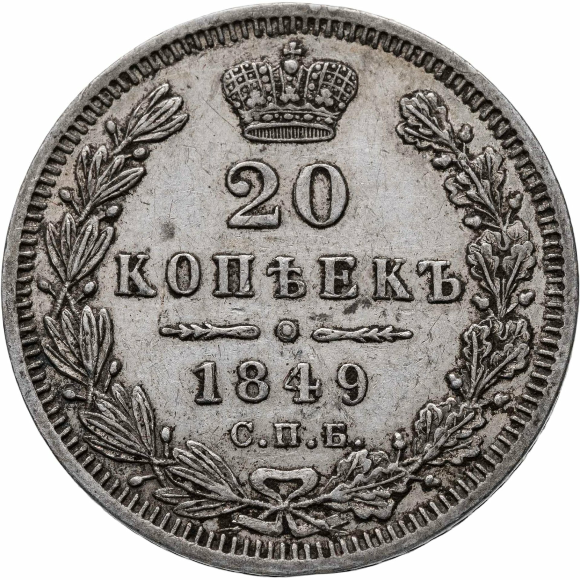 20 копеек 1849 СПБ-ПА Св Георгий в плаще, Серебро 868, в сохранности XF