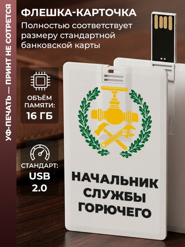 Флешка в виде карты "Начальник службы горючего" (16 Гб)