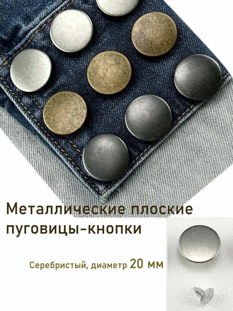 Металлические плоские пуговицы-кнопки 20mm, 10 шт.