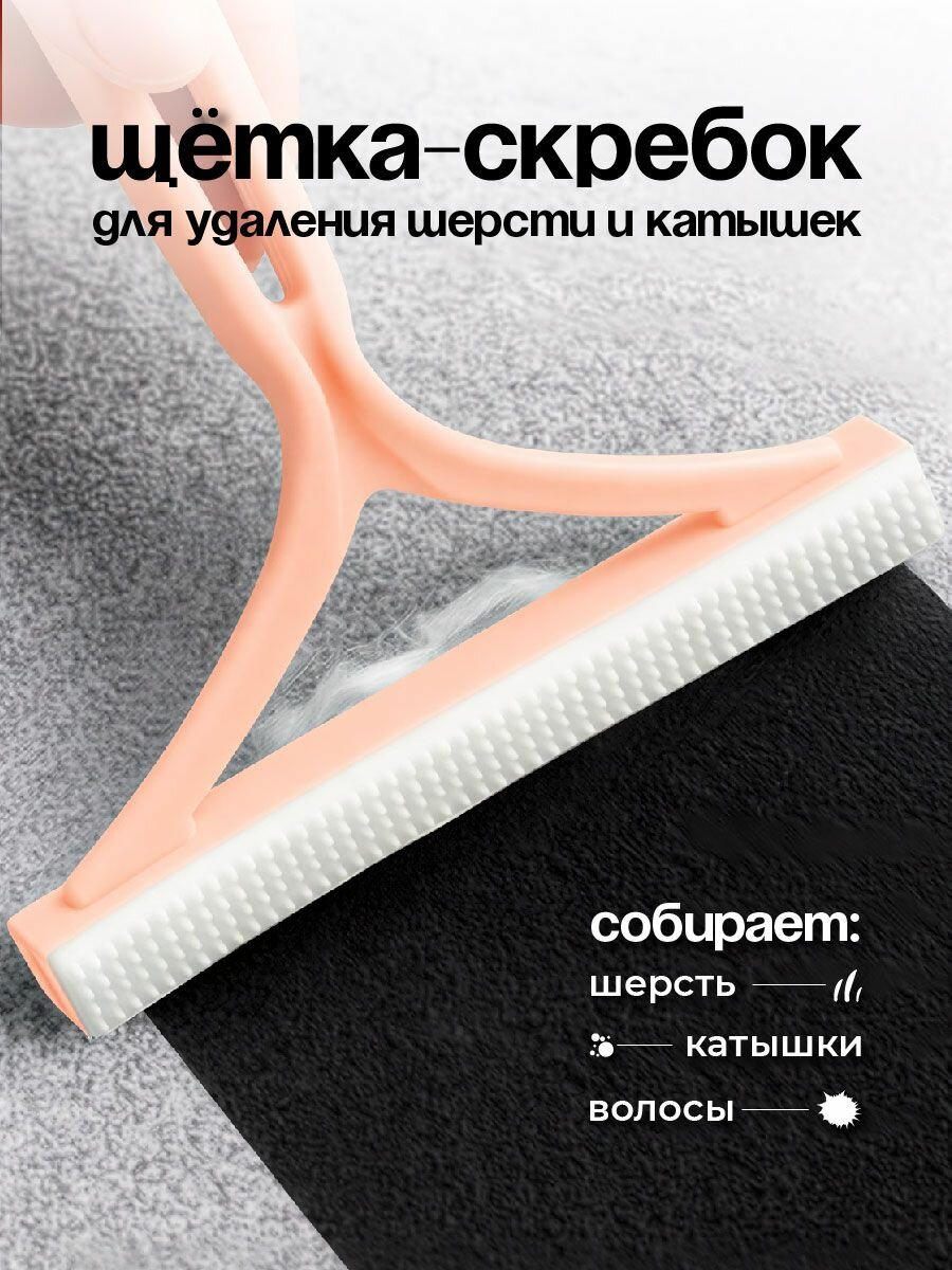 Скребок для удаления шерсти животных с мебели и ковров. (розовый)