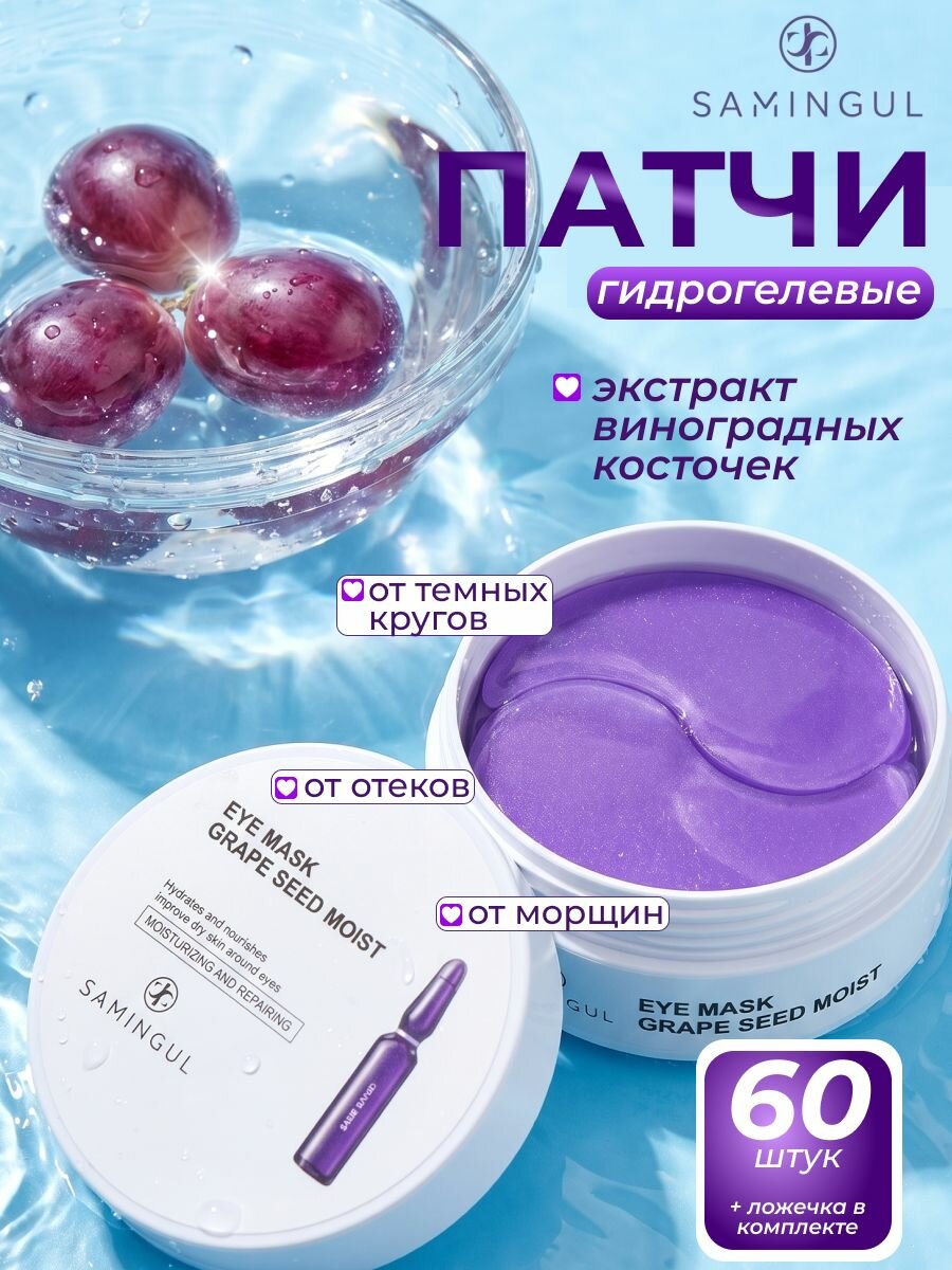 Патчи для глаз от отеков и темных кругов; патчи SADOER с виноградной косточкой 60 шт.